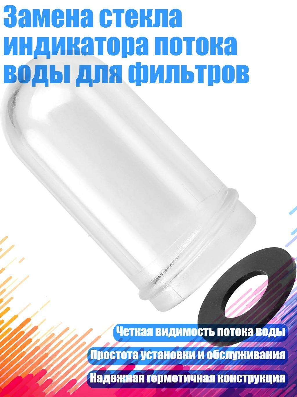 Замена стекла индикатора потока воды для фильтров