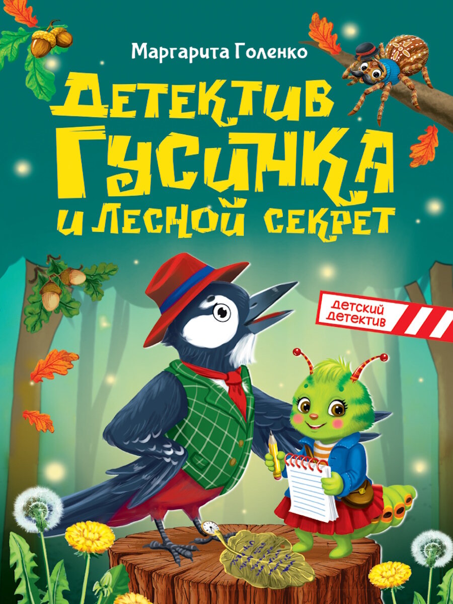 Книга "Детектив Гусинка и лесной секрет", автор Голенко М. С, издательство ПРОФ-пресс