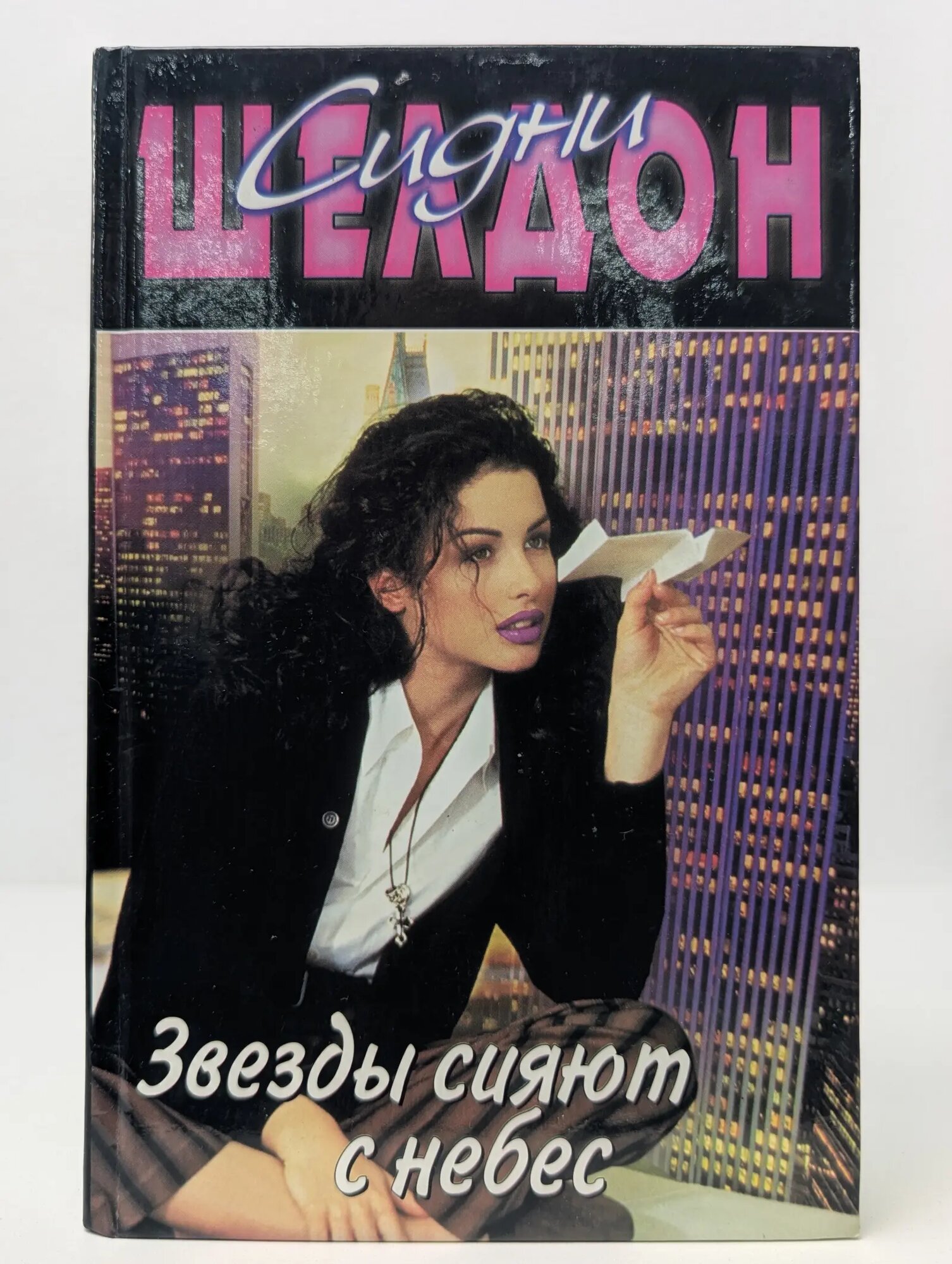 Сидни Шелдон. Собрание сочинений. Звезды сияют с небес Шелдон Сидни 2000