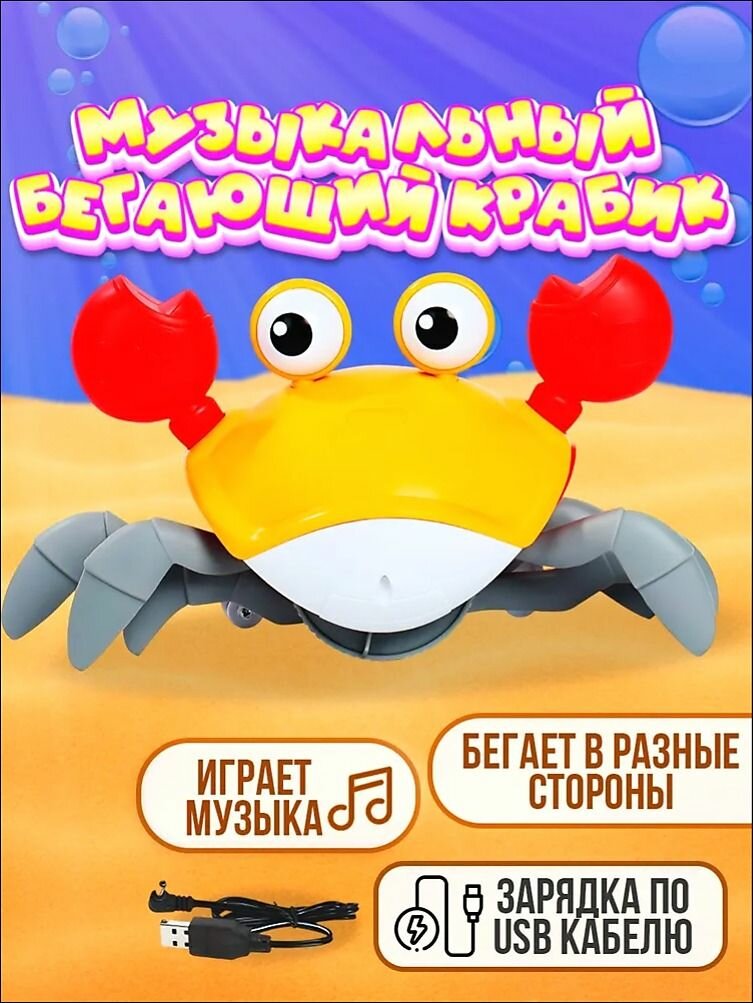 Игрушка Yijun "Бегающий краб", музыкальная, с датчиком препятствий, пластик, оранжевая