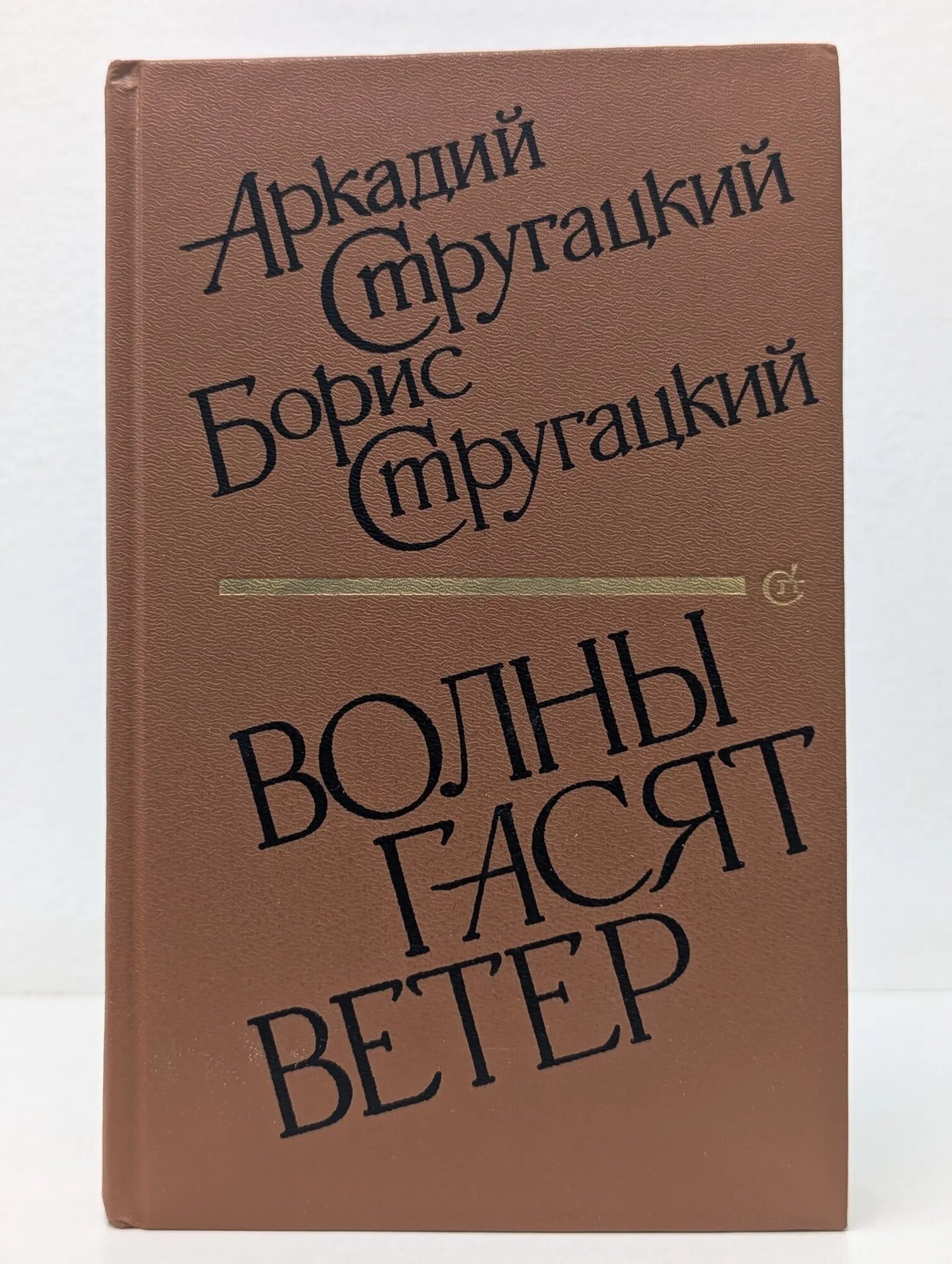 Волны гасят ветер Стругацкий Аркадий Натанович, Стругацкий Борис Натанович 1989
