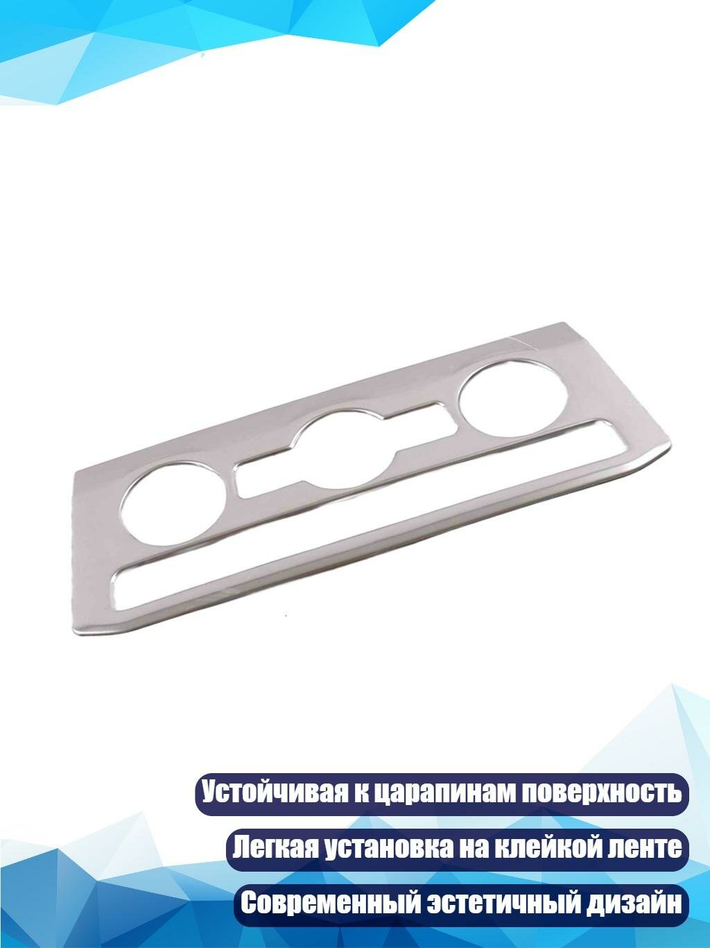 Безрамочная панель из нержавеющей стали для центральной консоли