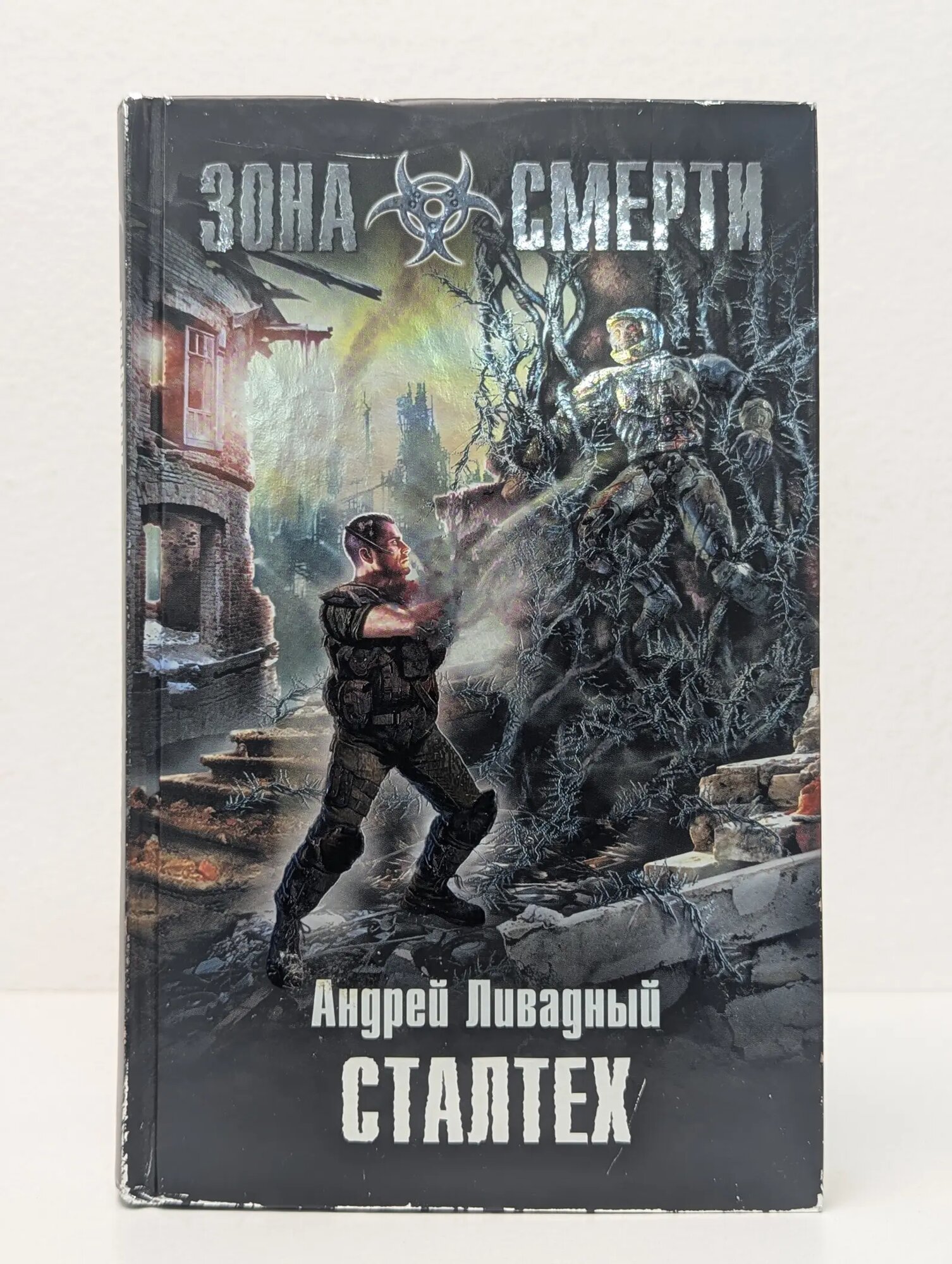Зона смерти. Сталтех Ливадный Андрей Львович 2010