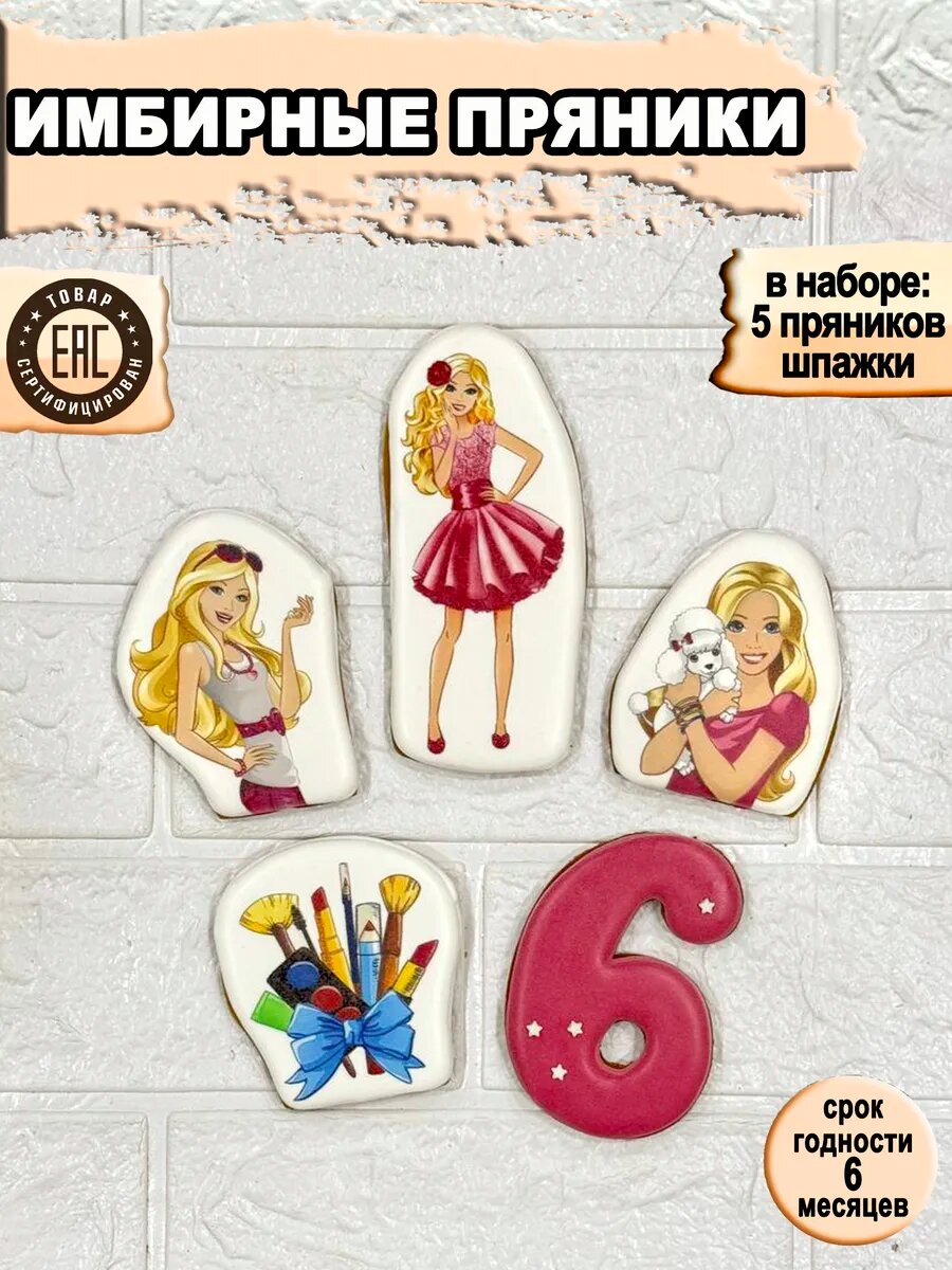 Имбирные пряники "Барби (Barbie)"