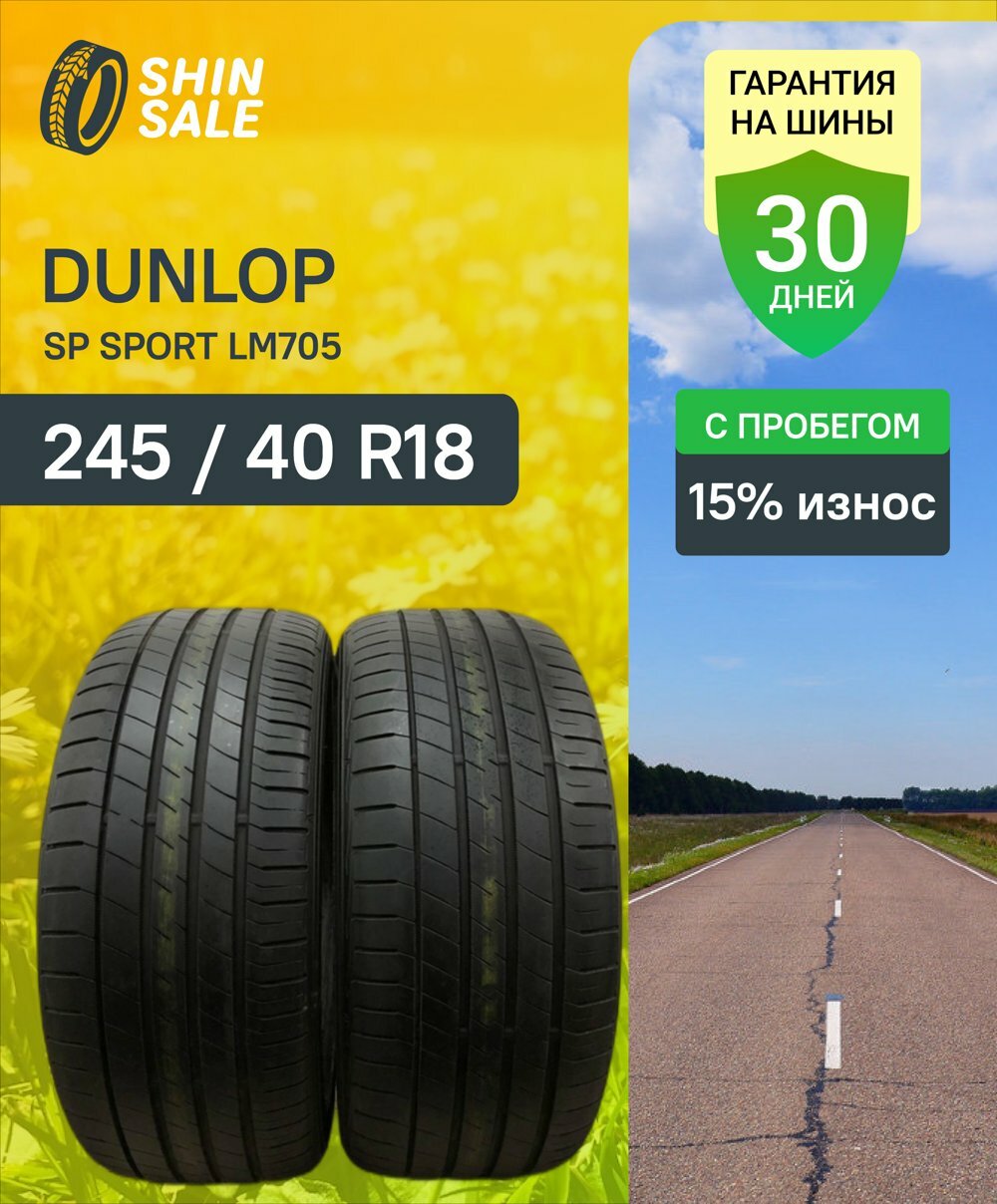 Летние БУ шины Dunlop SP Sport LM705 245/40 R18 15.0% износ VIRT0016535
