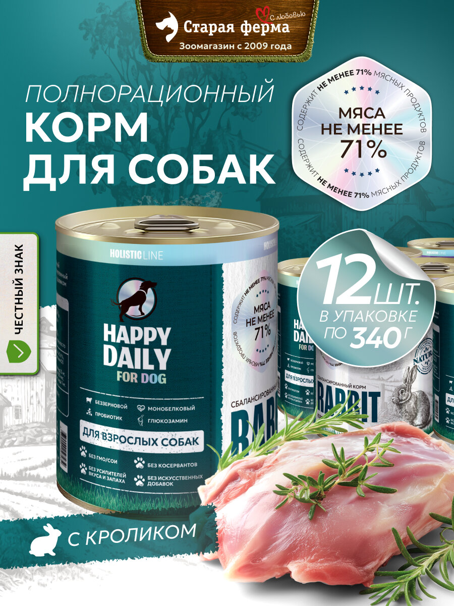 Влажный корм для собак Happy Daily Holistic line, с кроликом 340 гр х 12 шт (консервы)