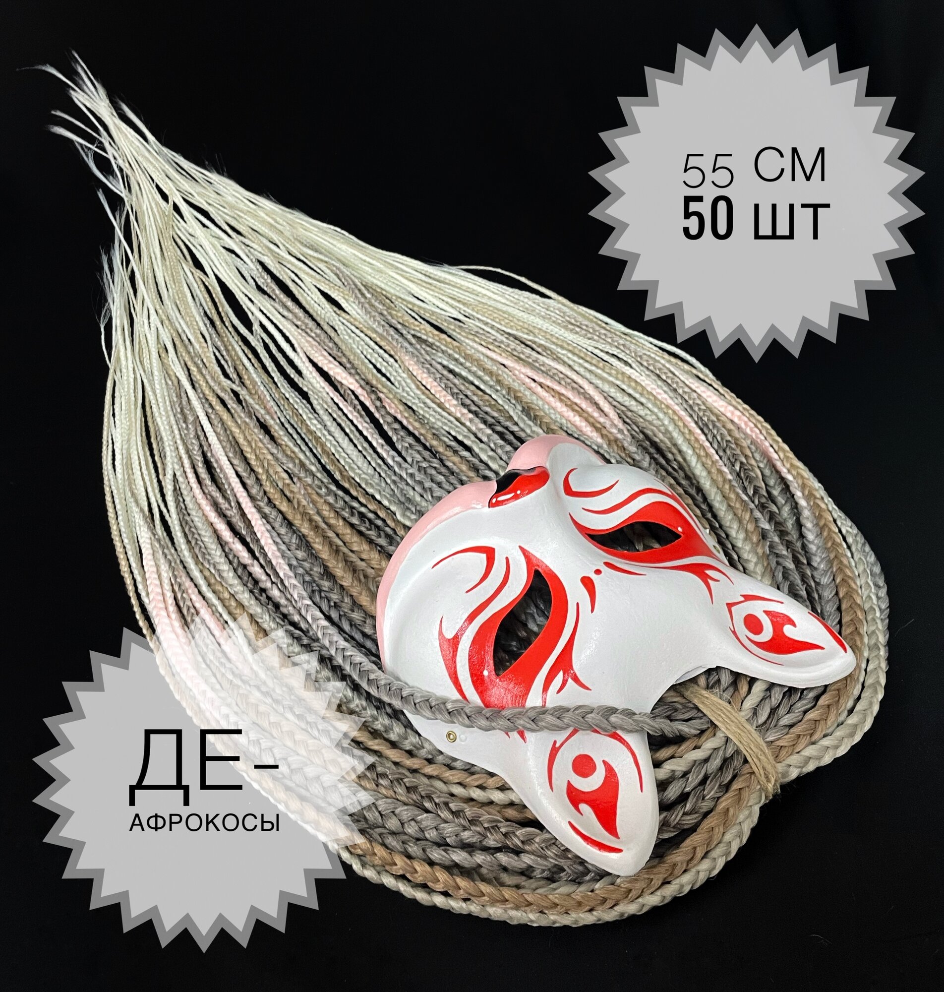 Афрокосы из канекалона, 50 штук, длина 55см, бежевые, белые