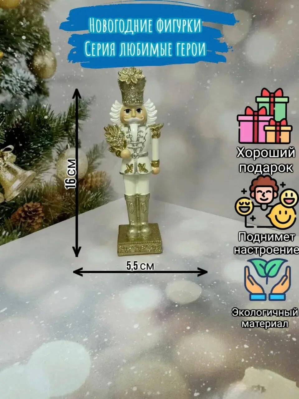 Фигурка новогодняя "Щелкунчик" 5,5Х4,5Х16 см