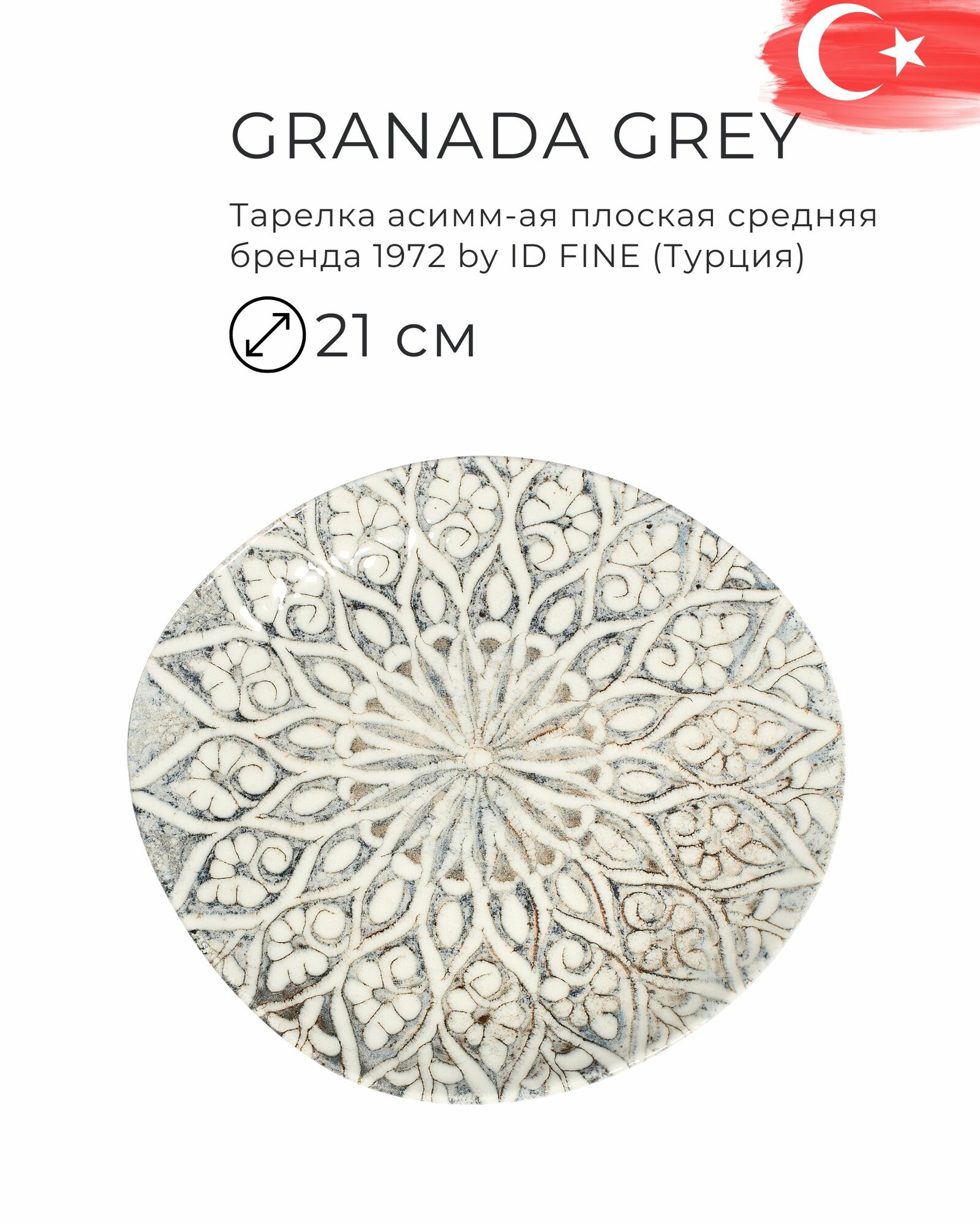 Тарелка плоская асимметричная 21 см для закусок, десертов и завтрака, серия Granada Grey, бренд ID Fine