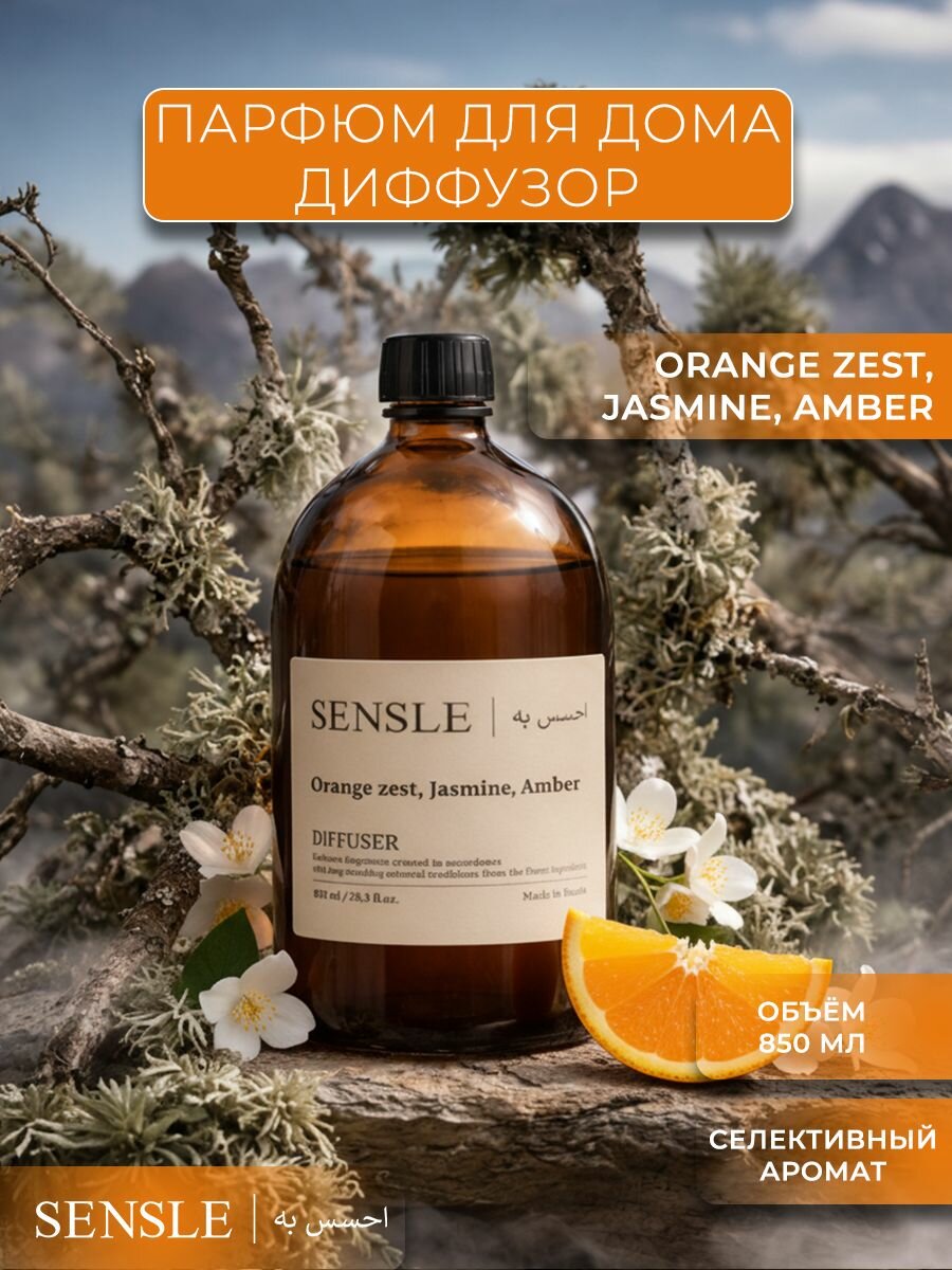 Диффузор Orange zest, Jasmine, Amber 850мл(Апельсиновая цедра, Жасмин, Амбра)
