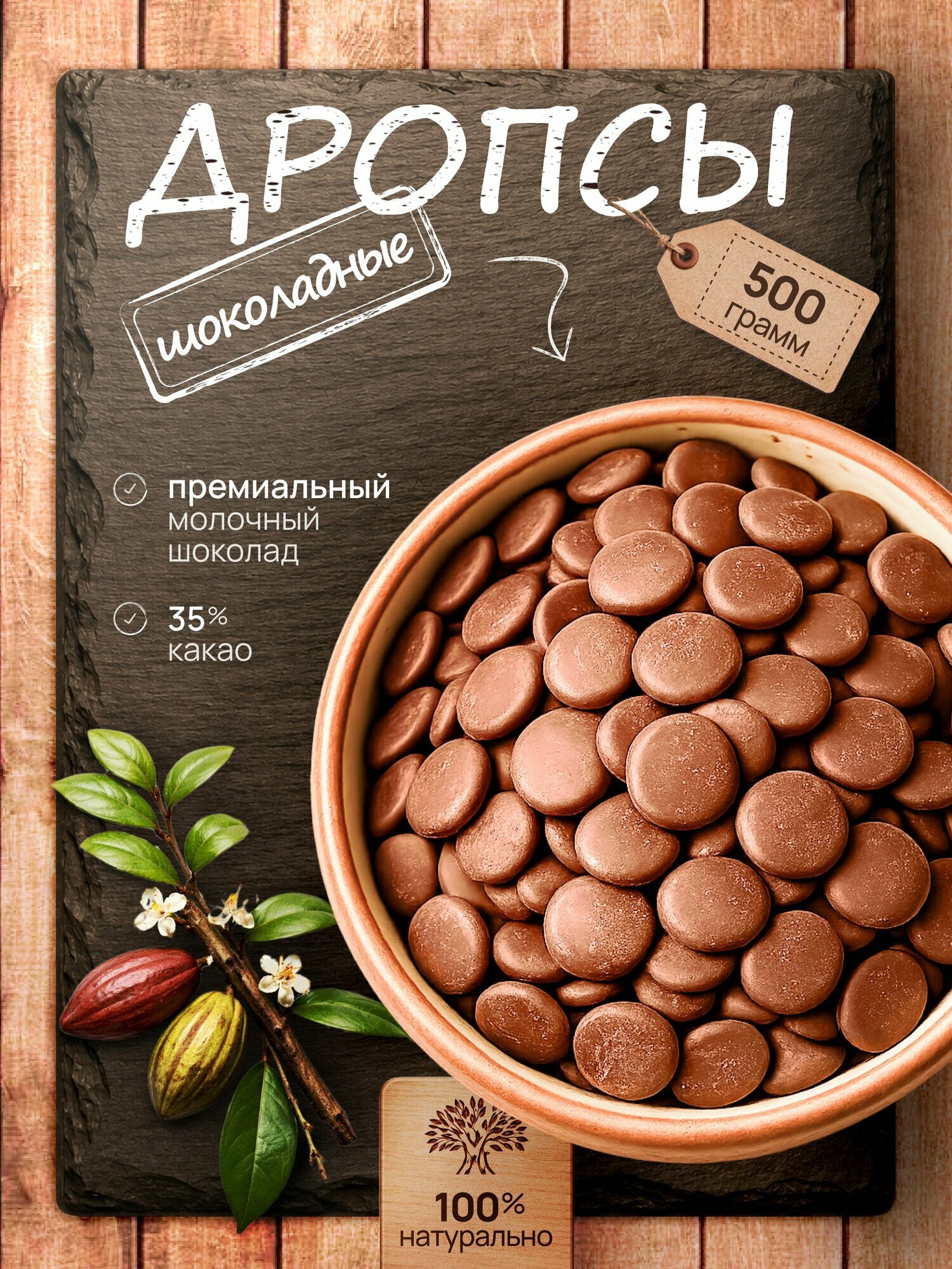 Молочный шоколад в каллетах кондитерский, дропсы, премиум, 500г