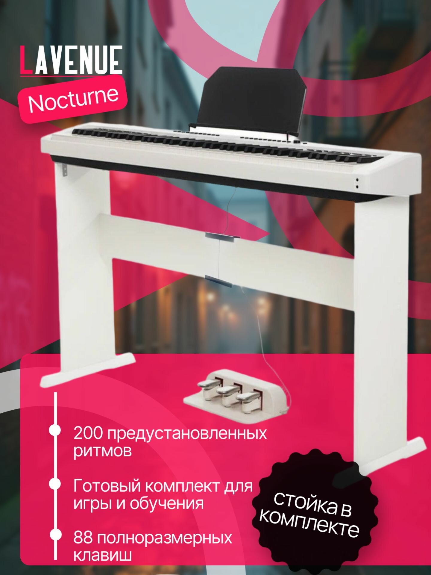 Цифровое пианино LAVENUE Nocturne WH со стойкой, пюпитром и тремя педалями