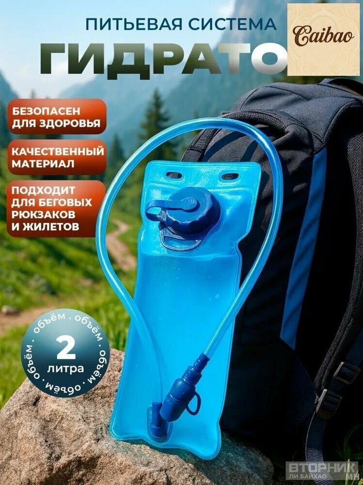 Питьевая система 2 л, эксклюзивный гидратор рюкзачный