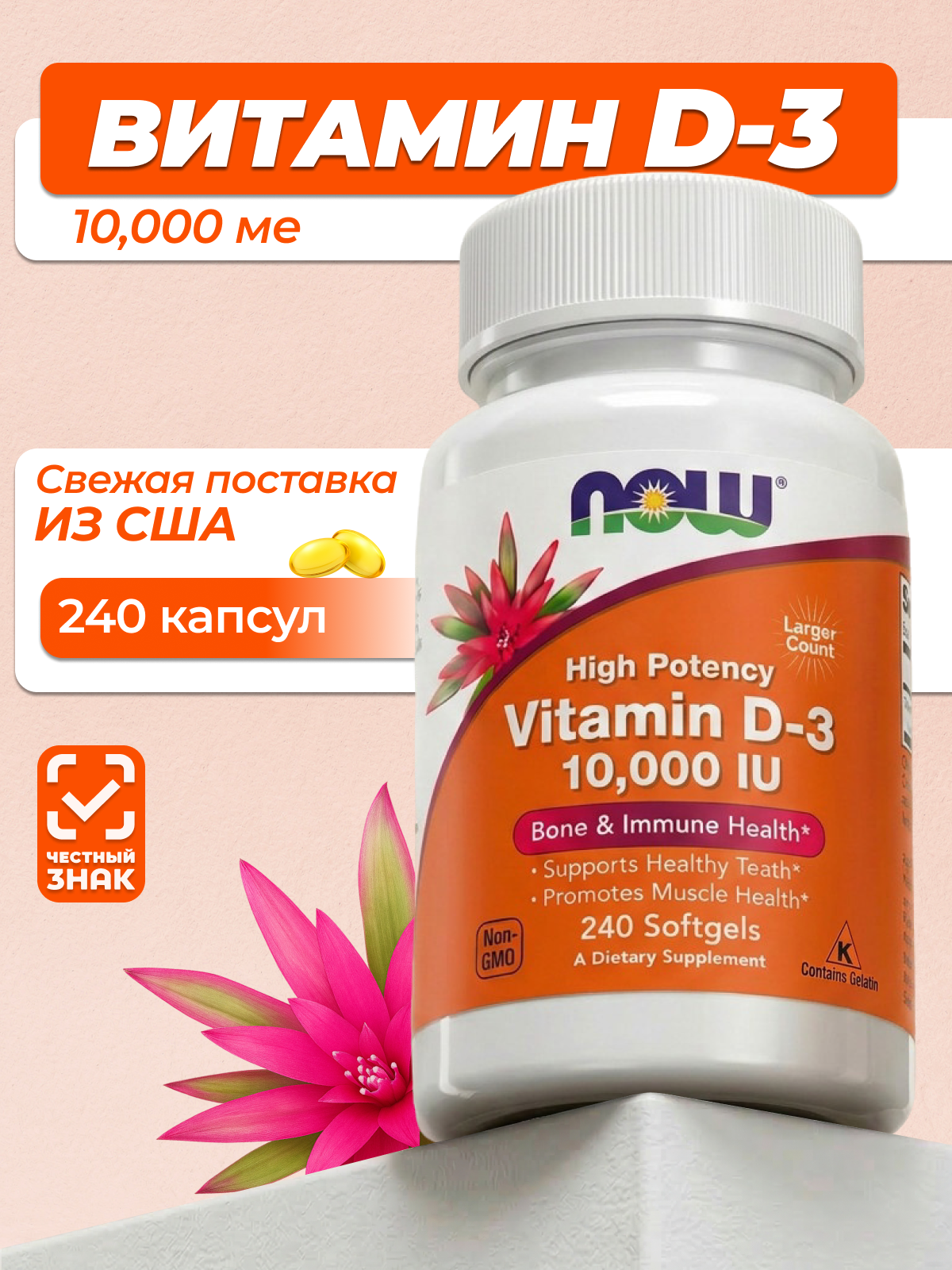 NOW Foods Витамин D3 10 000 IU (240 капсул), для иммунитета, здоровья костей и зубов