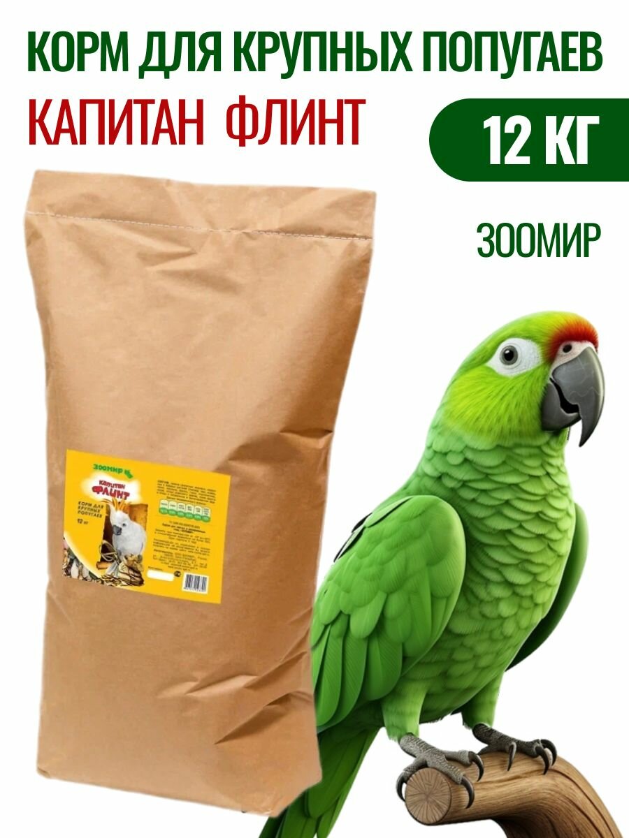 Зоомир Капитан Флинт корм для крупных попугаев 12кг