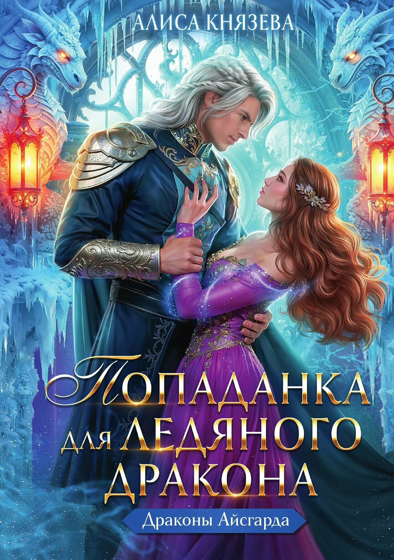 Попаданка для ледяного дракона