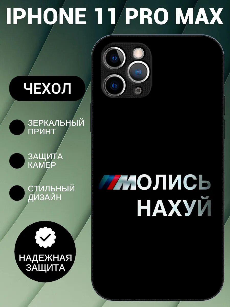 Чехол на iPhone 11 Pro Max с принтом надпись бмв