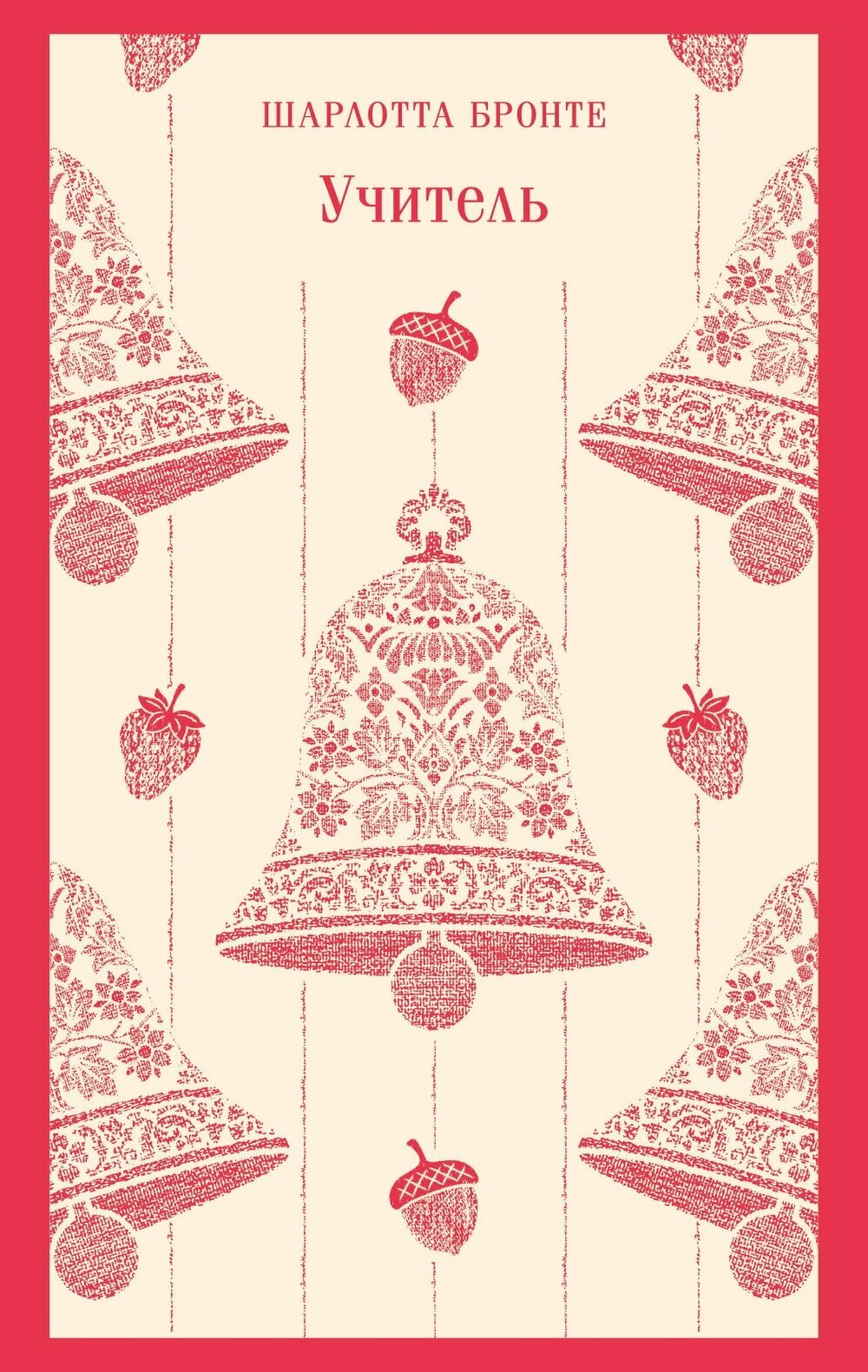 Учитель. Бронте Ш.