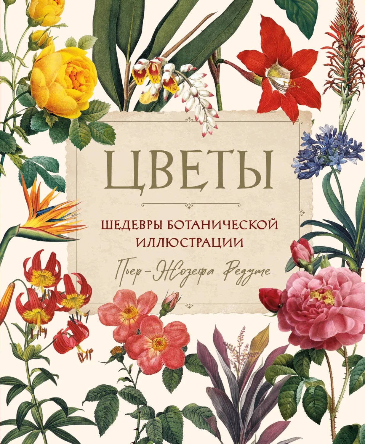 Цветы. Шедевры ботанической иллюстрации Пьер-Жозефа Редуте [Цифровая книга]
