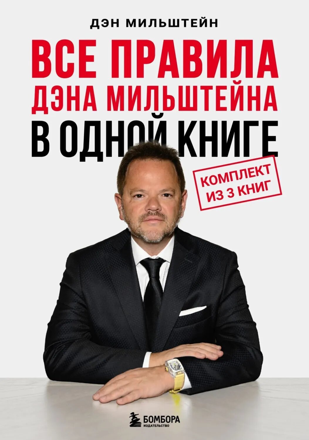 Все правила Дэна Мильштейна в одной книге [Цифровая книга]