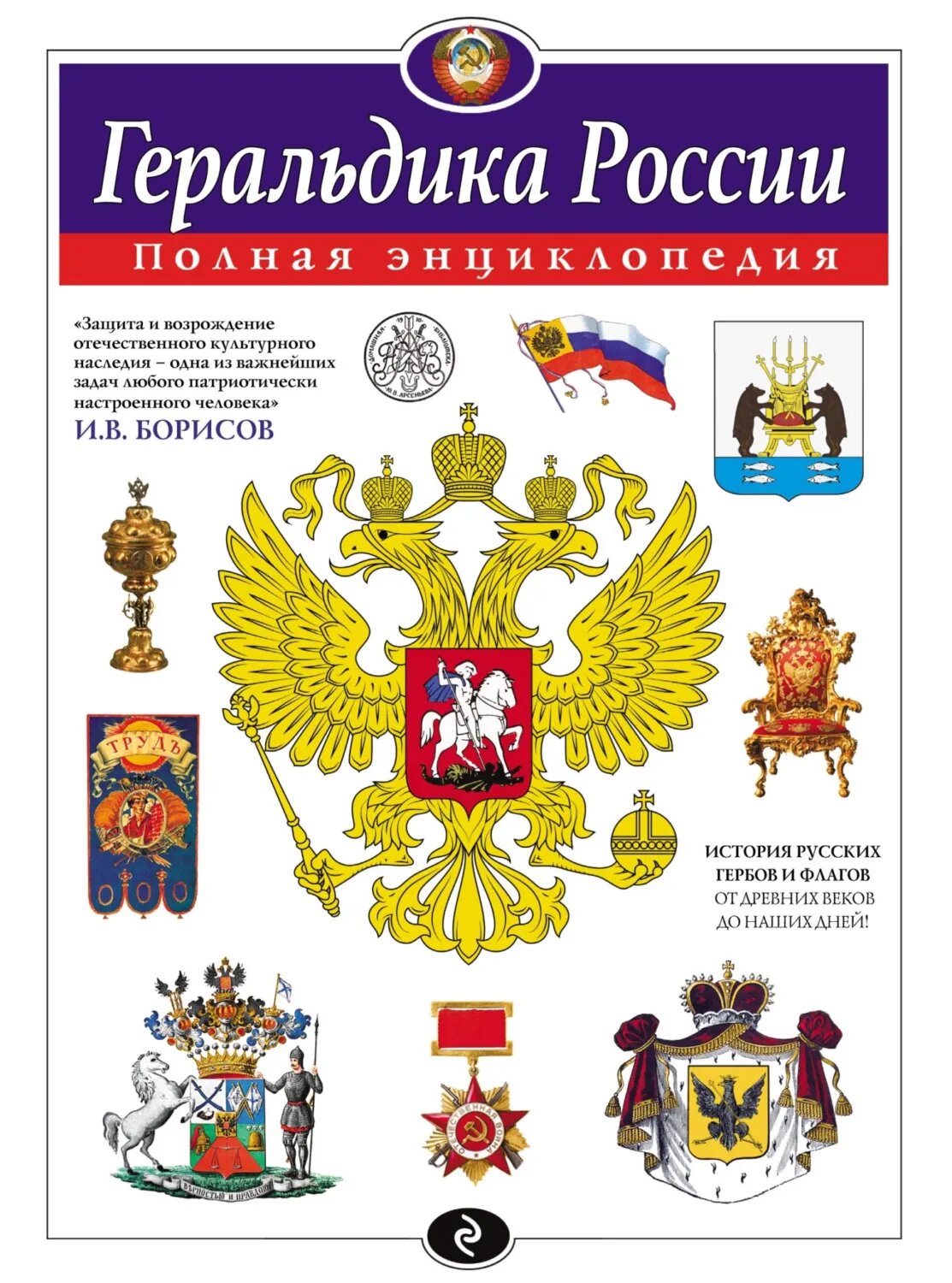 Геральдика России. Полная энциклопедия [Цифровая книга]
