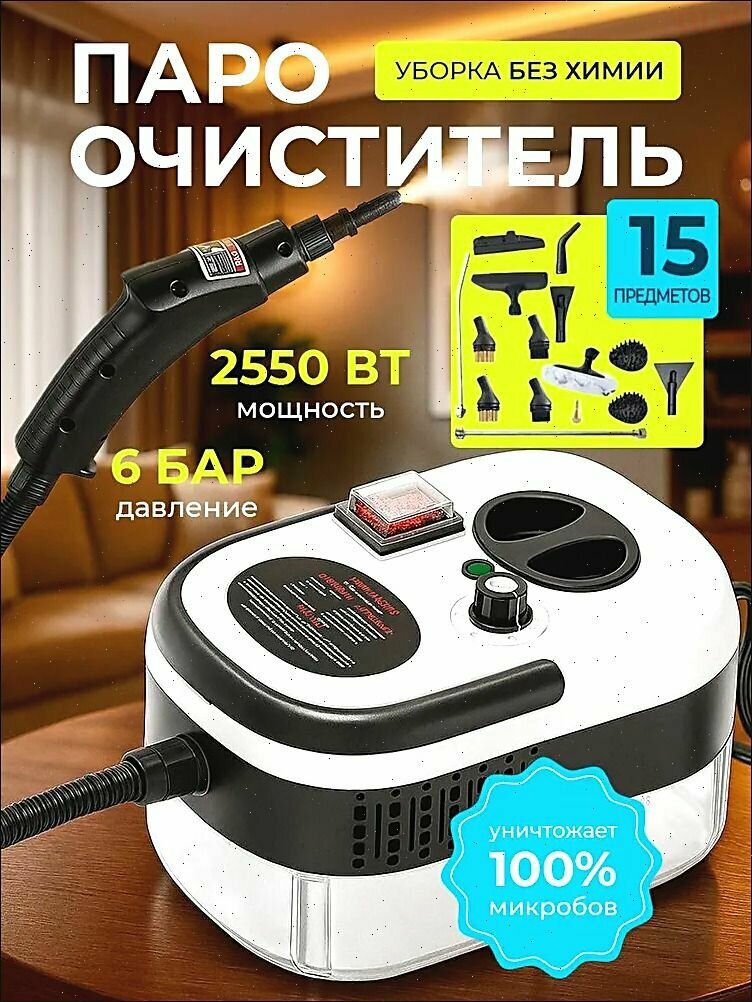 Пароочиститель Уборка 2550 Вт, насадки - 12 шт