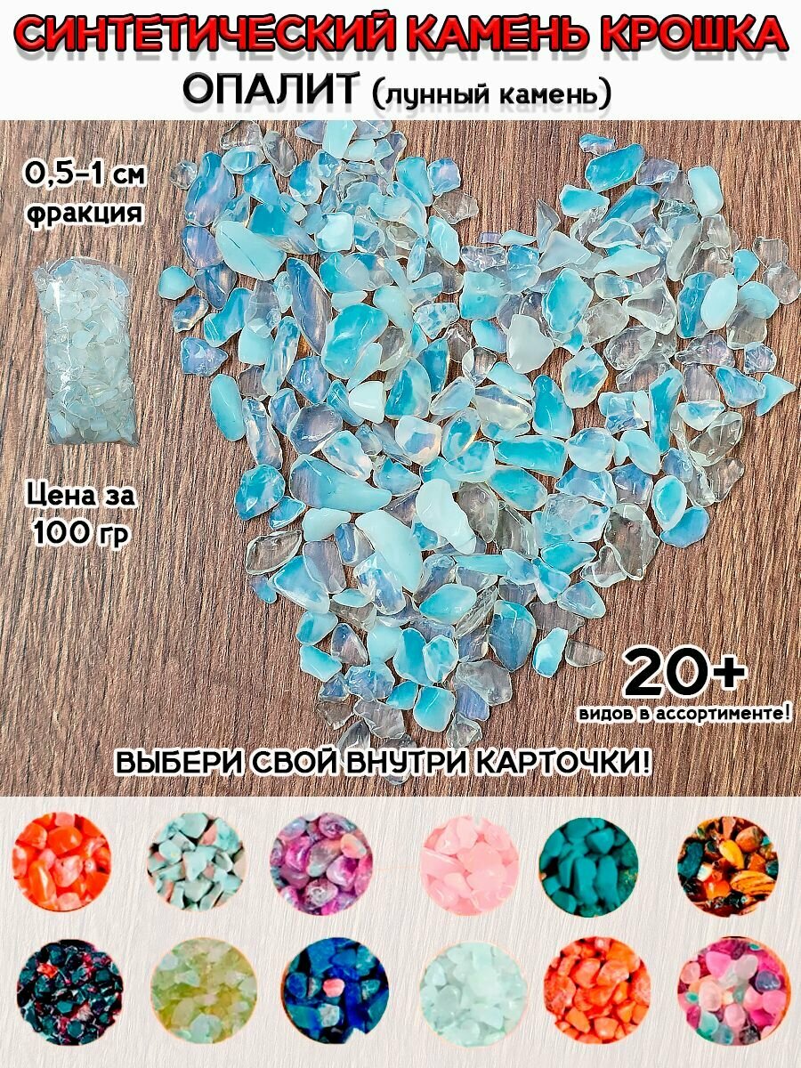 Синтетический камень крошка опалит лунный камень 100 гр