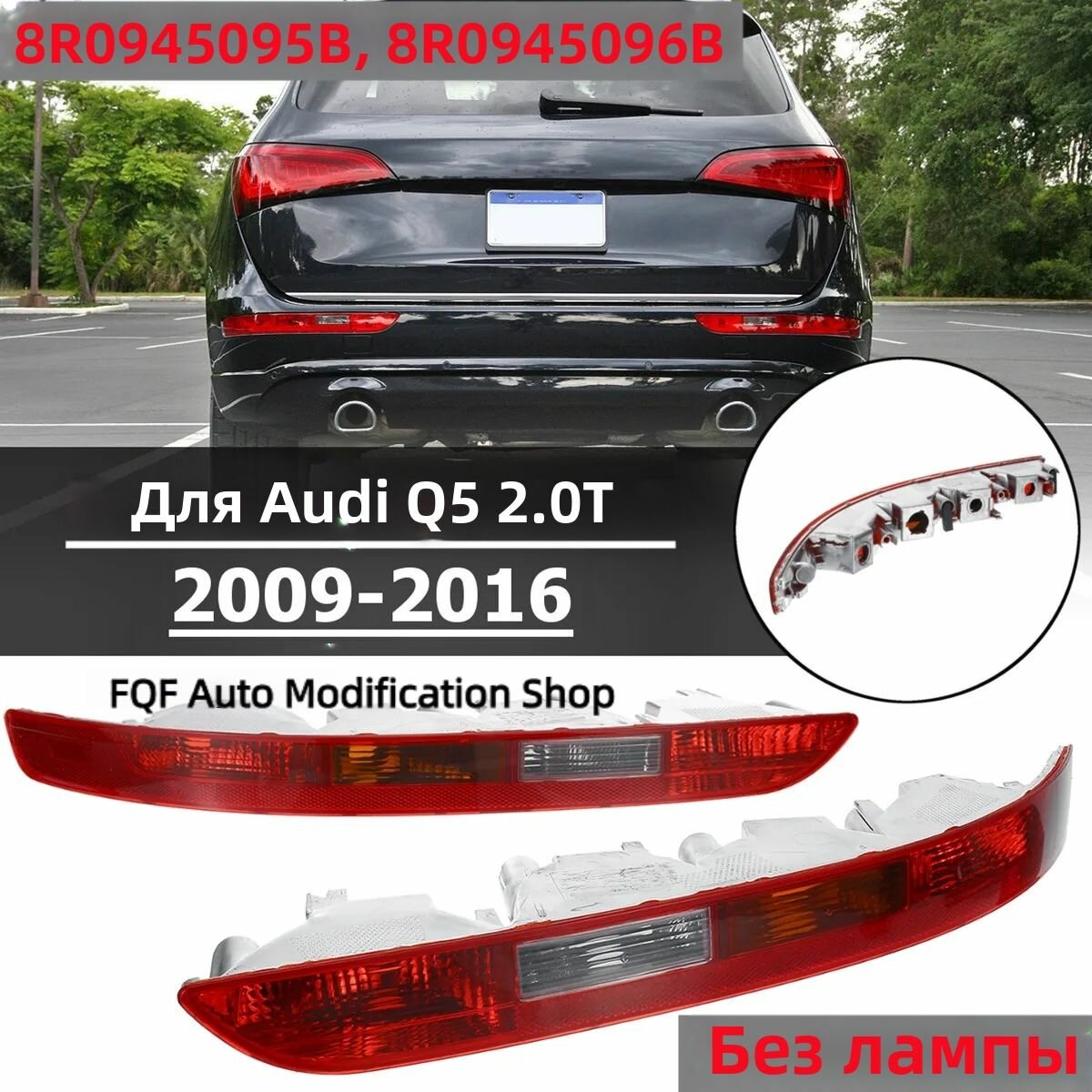 Задние фонари для Audi Q5 2009-2016, 2 шт, без ламп, красные, 8R0945095B 8R0945096B, задняя оптика