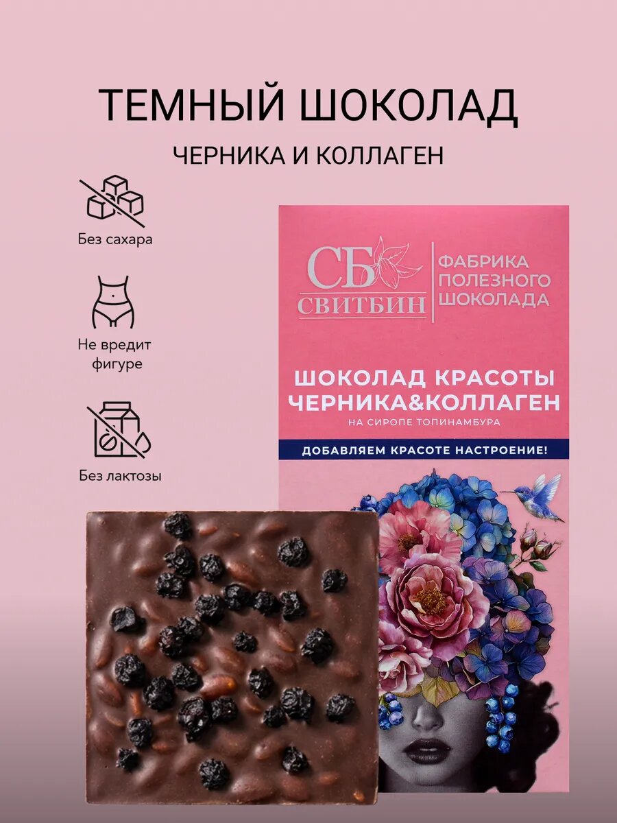 Шоколад горький без сахара Черника и коллаген