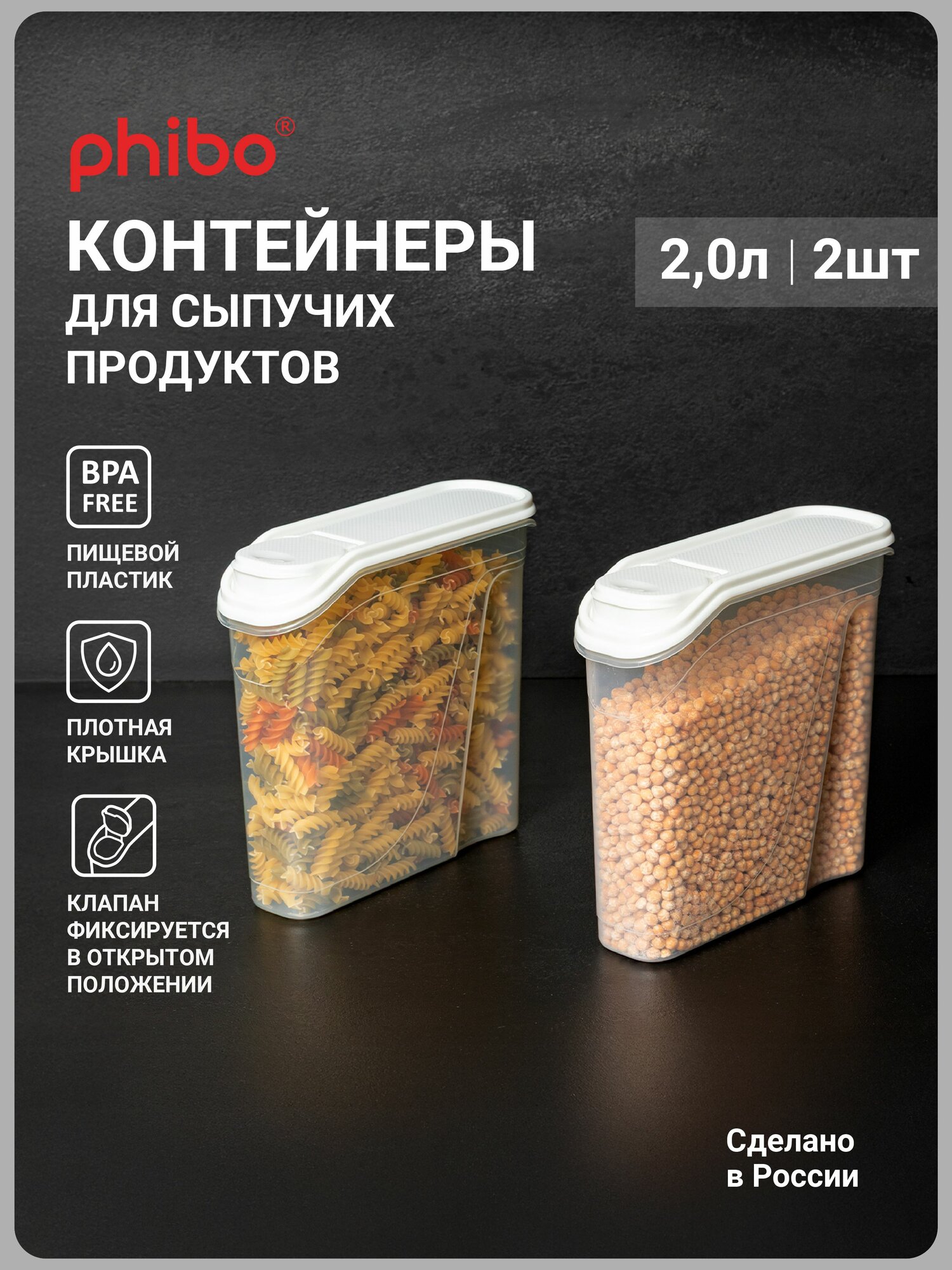 Набор ёмкостей для сыпучих продуктов 2,0л-2шт (белый)