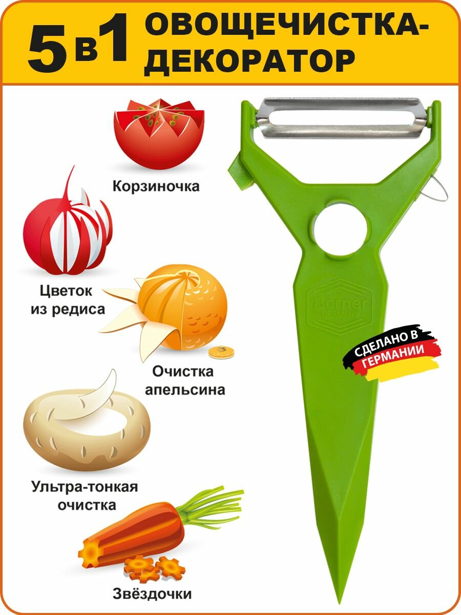 Borner Овощечистка-декоратор 5 в 1, Германия. Цвет: салатовый для овощей многофункциональный нарезка кухонный инструмент
