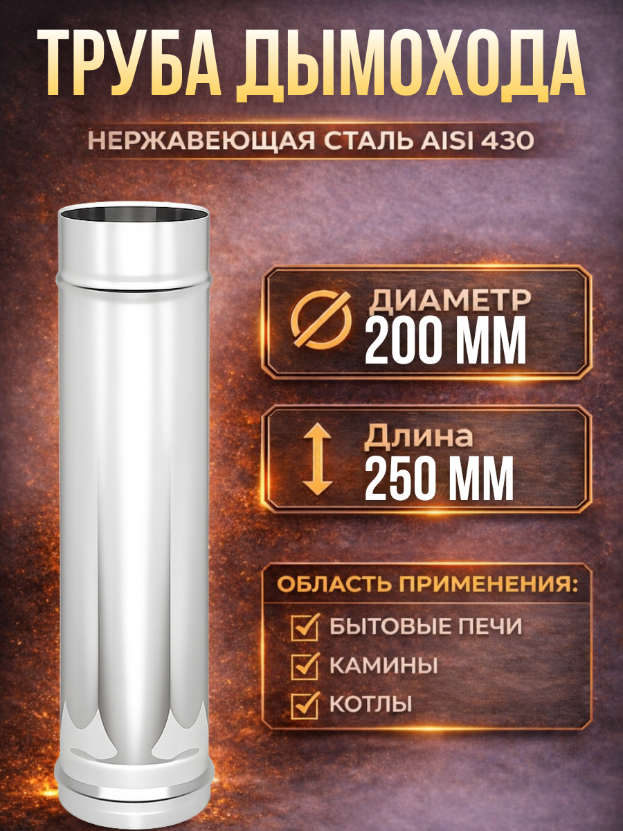 Труба (430 1,0мм) д.200, L-0,25м