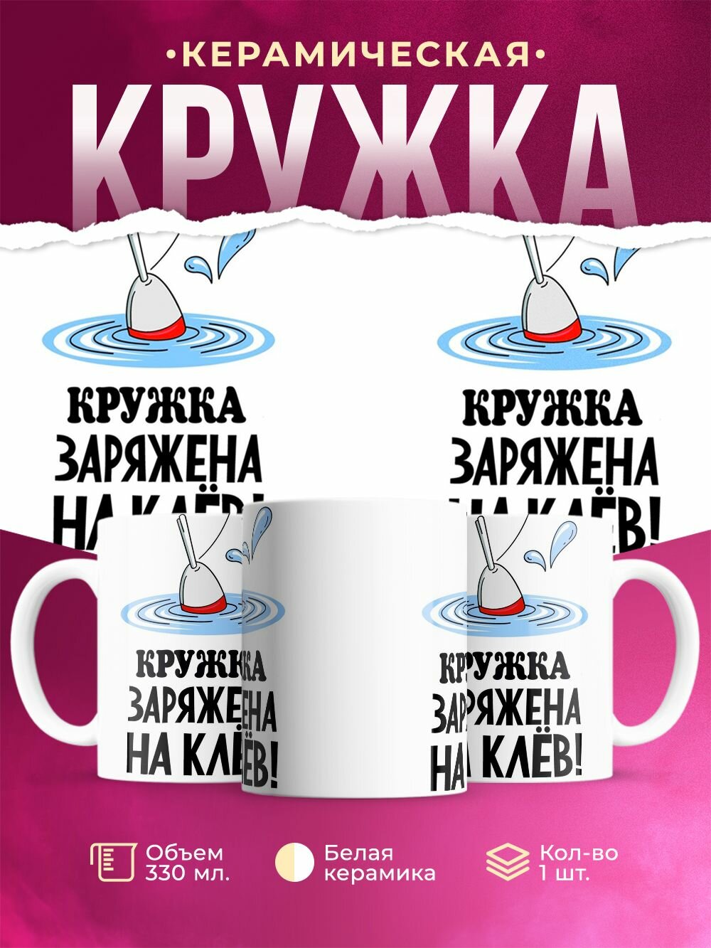 Кружка керамическая подарочная Рыбалка, 330 мл, 1 штука.