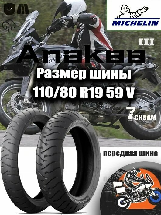 MICHELIN ANAKEE 3 Мотошины 110/80 R19 59 V Front