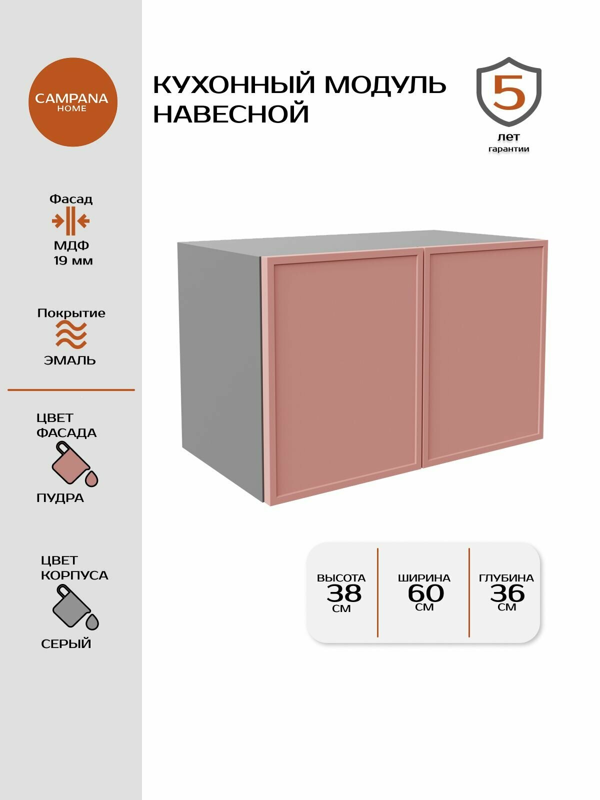 Кухонный навесной шкаф-модуль, Пудра Сотиле, 60х38х36 см, корпус ДСП / фасад МДФ, 2 двери для кухни Campana home