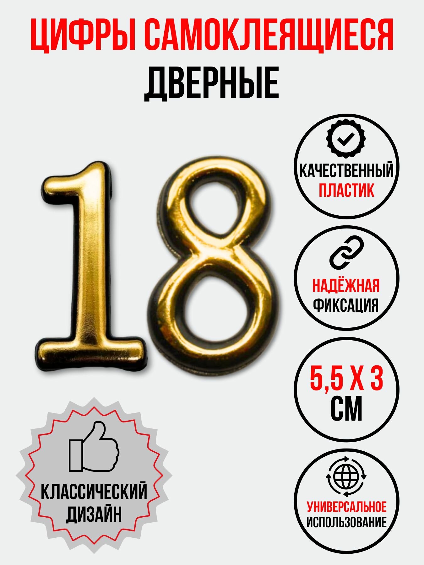 Цифра на дверь 18 золотая (номер квартиры) восемнадцать