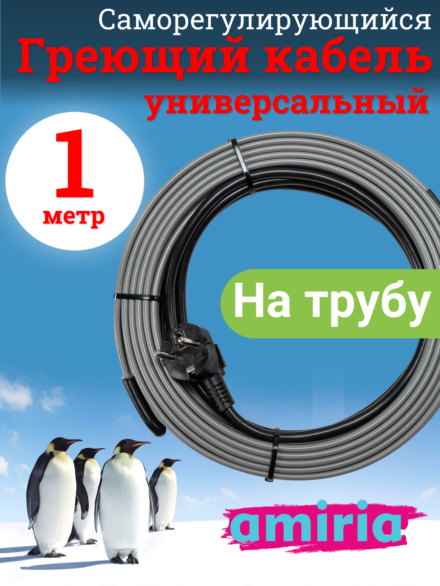 Греющий саморегулирующийся кабель "Коттедж" универсальный готовый комплект 1 метр