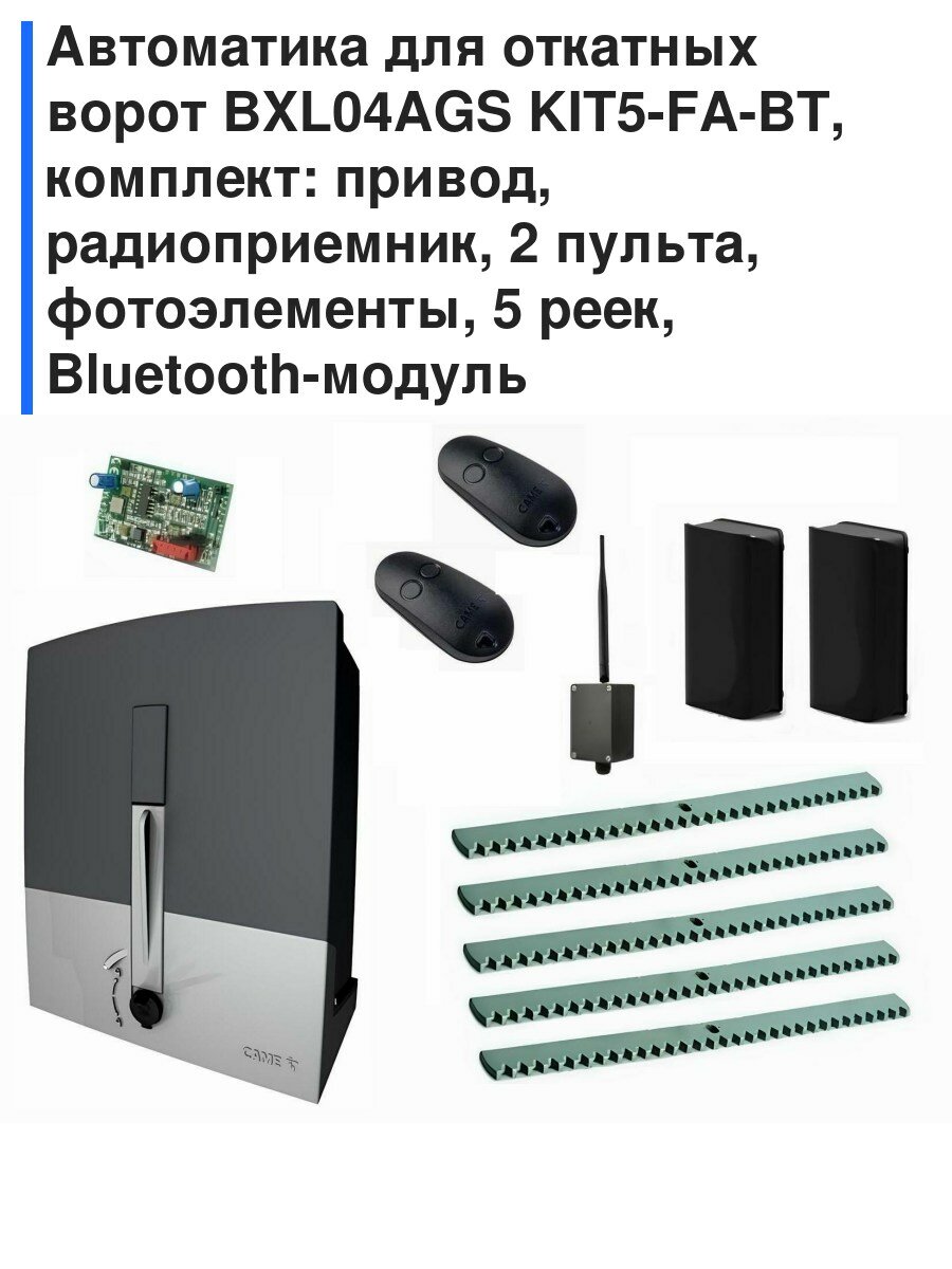 Автоматика для откатных ворот BXL04AGS KIT5-FA-BT, комплект: привод, радиоприемник, 2 пульта, фотоэлементы, 5 реек, Bluetooth-модуль