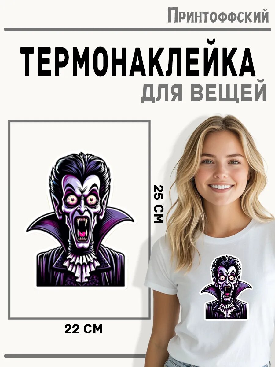 Термонаклейка для одежды и аксессуаров DTF-печать дракула — фото 1