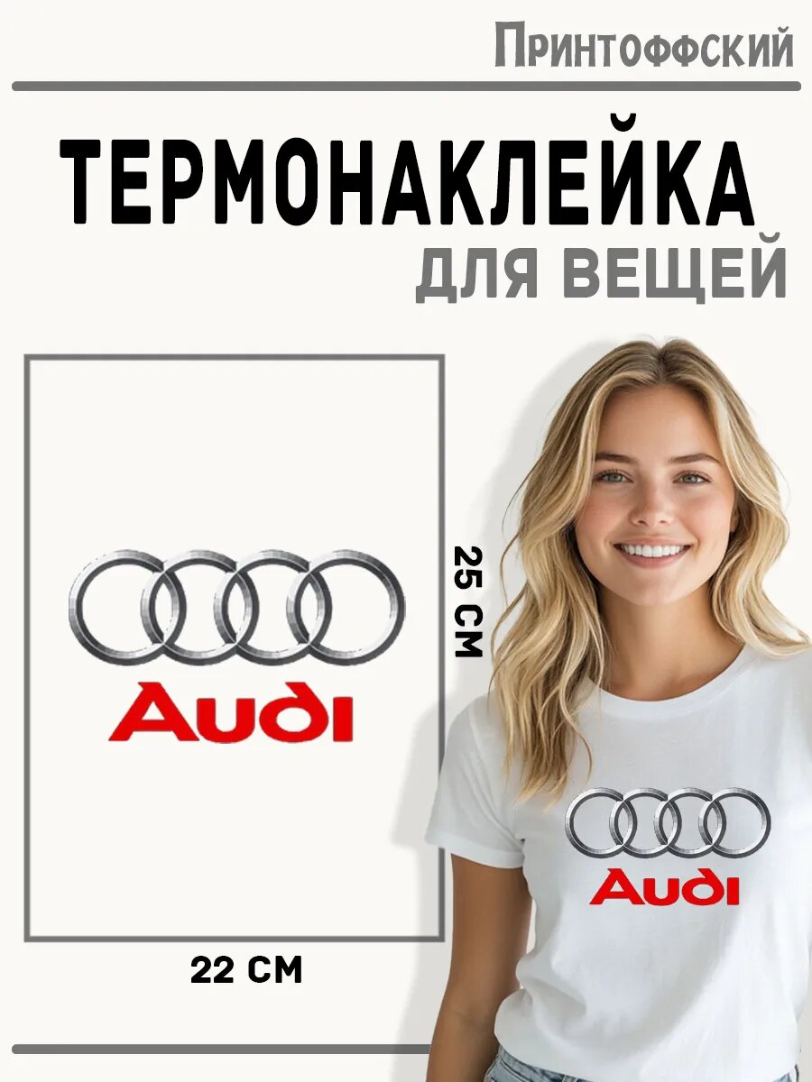 Термонаклейка для одежды и аксессуаров DTF-печать ауди — фото 1