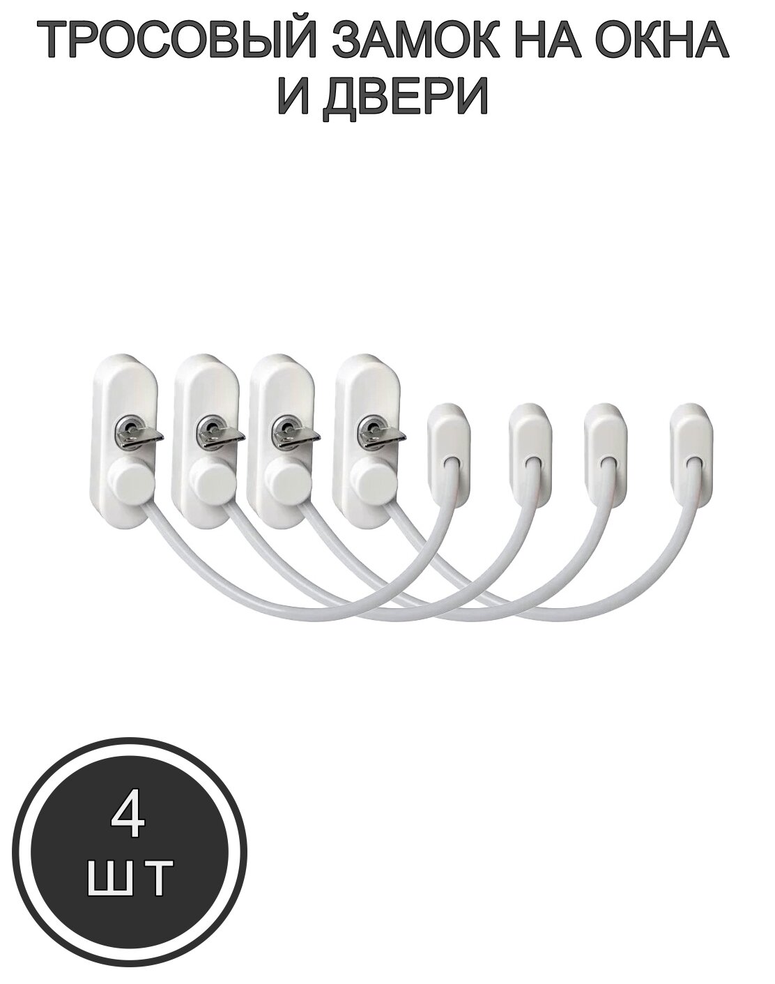 Замок окна тросовый, белый, , блокиратор оконный и дверной - 4 шт.