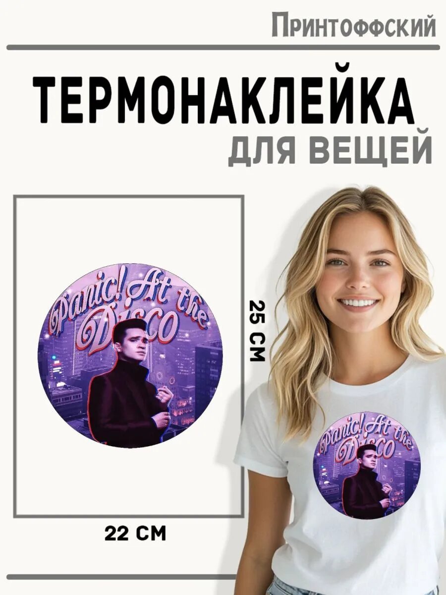 Термонаклейка для одежды и аксессуаров DTF-печать Panic! at the Disco — фото 1