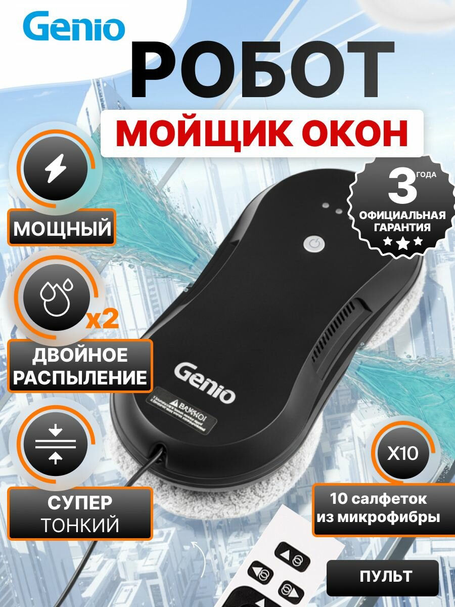Робот мойщик окон с двойным распылением жидкости Genio Windy U225 DUO