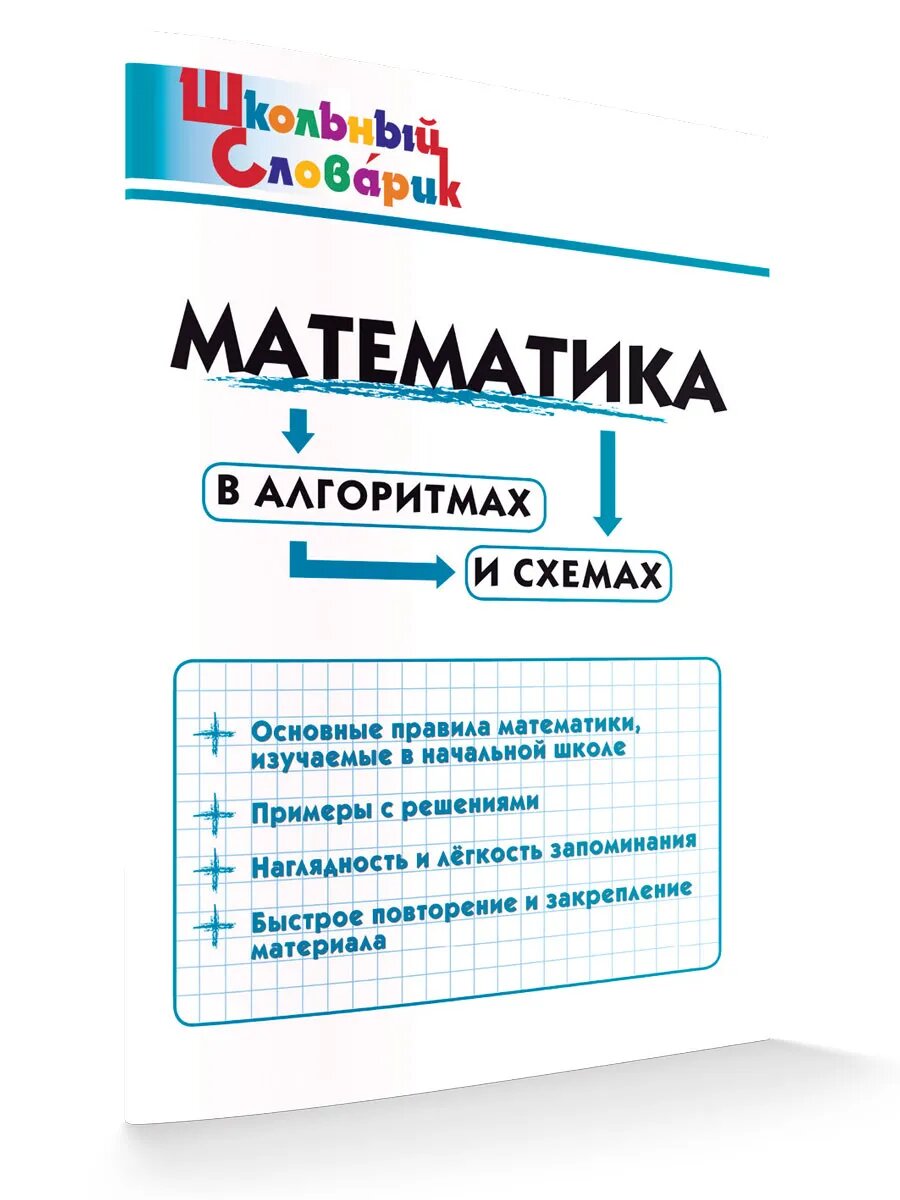Школьный словарик. Математика в алгоритмах и схемах