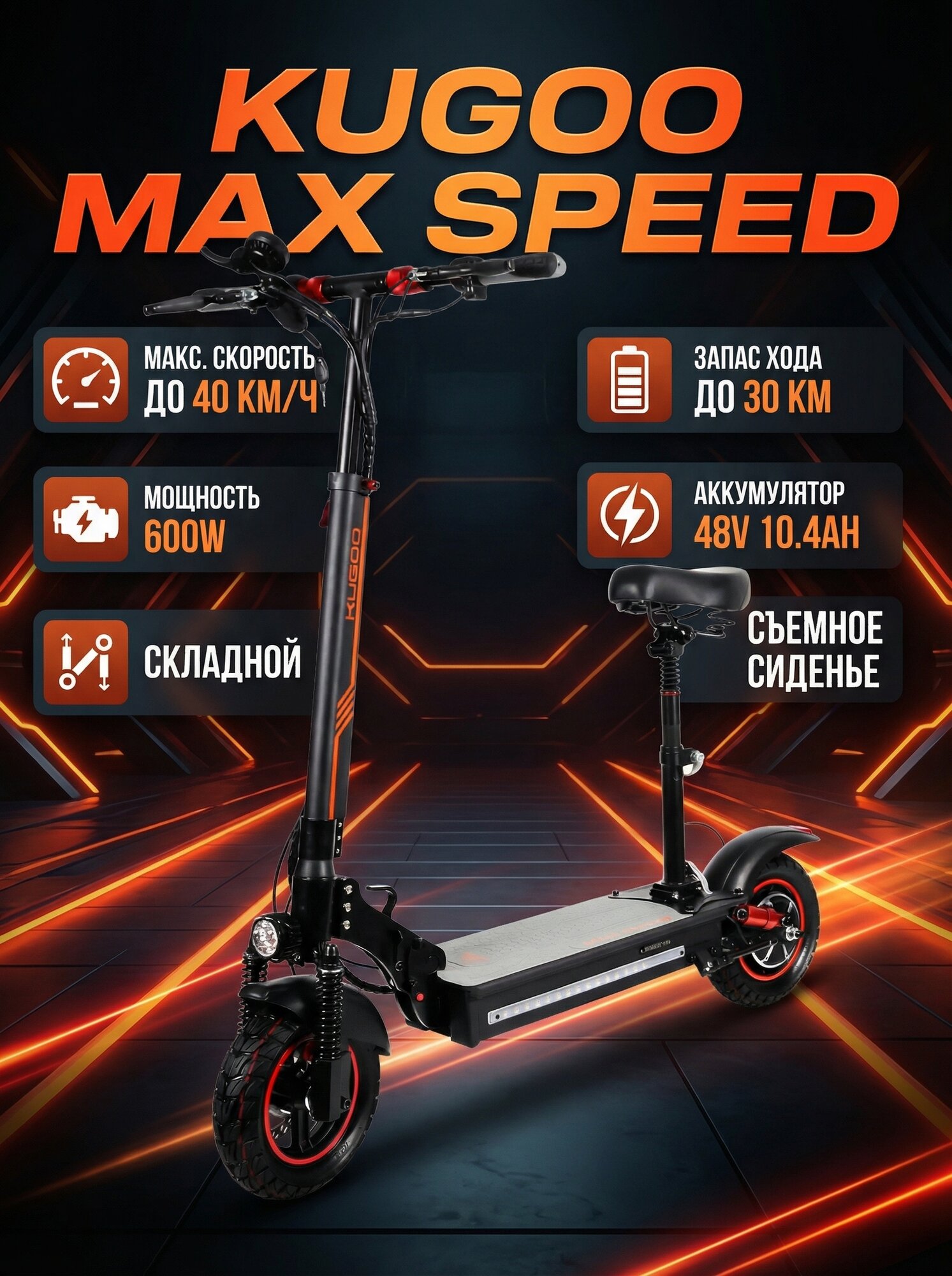 Электросамокат KUGOO Max Speed, рестайлинг с резиновым ковриком, 2026