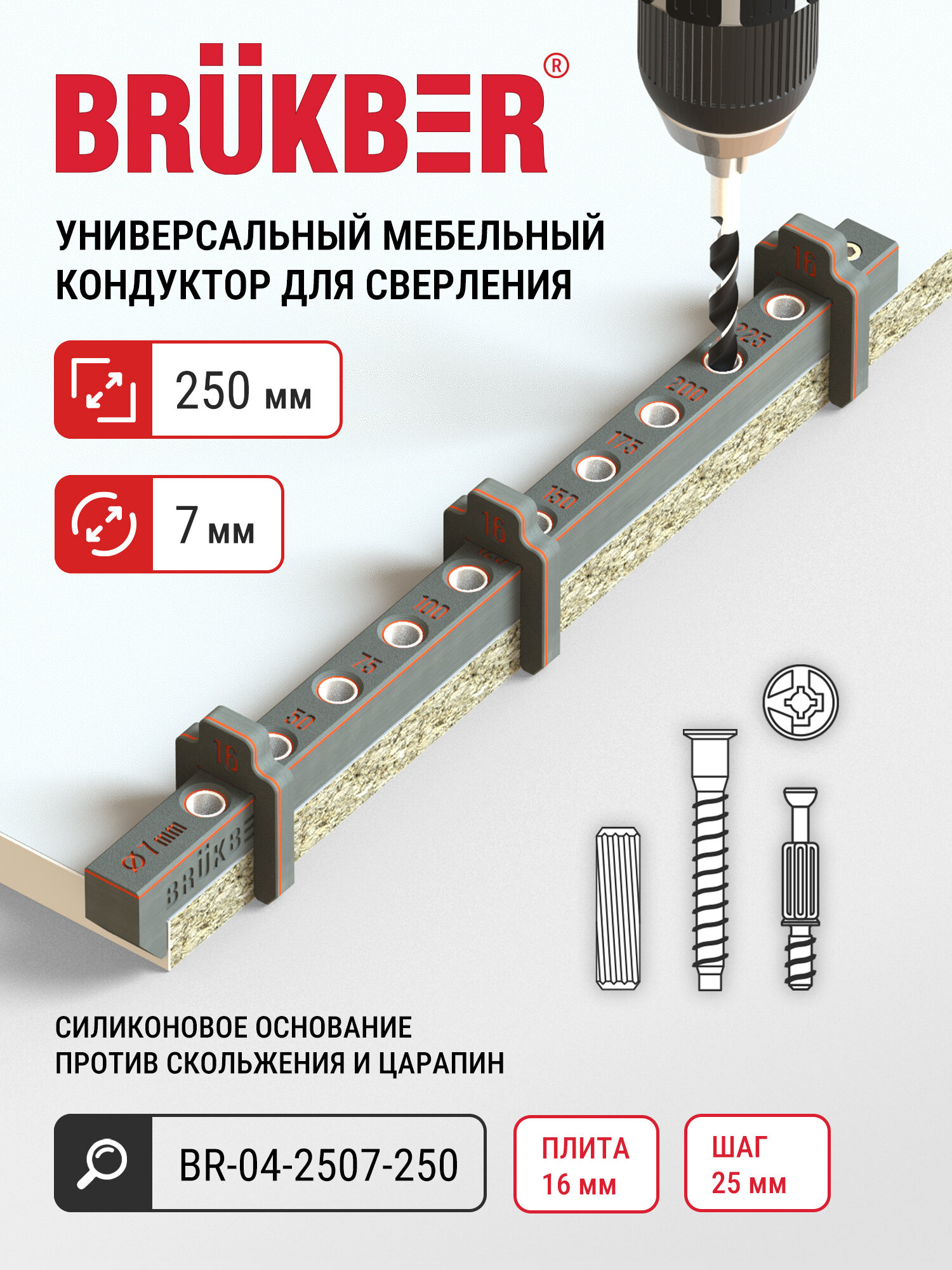 Мебельный кондуктор для сверления отверстий 7 мм под стяжку евровинт/конфирмат. Длина 250 мм, шаг 25 мм. Кондуктор/шаблон для изготовления и сборки корпусной мебели. BR-04-2507-250
