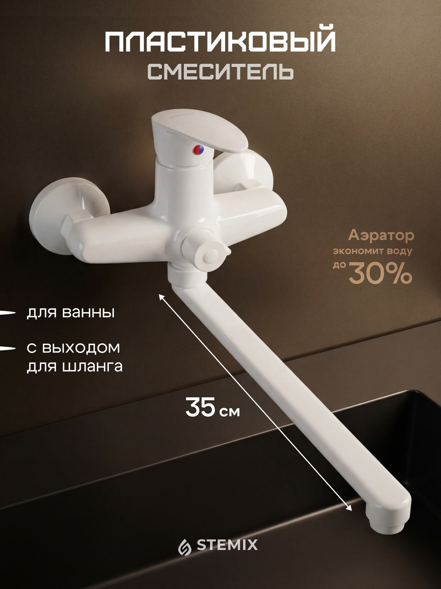 Смеситель для ванны Stemix PL700-006E, белый, с длинным изливом