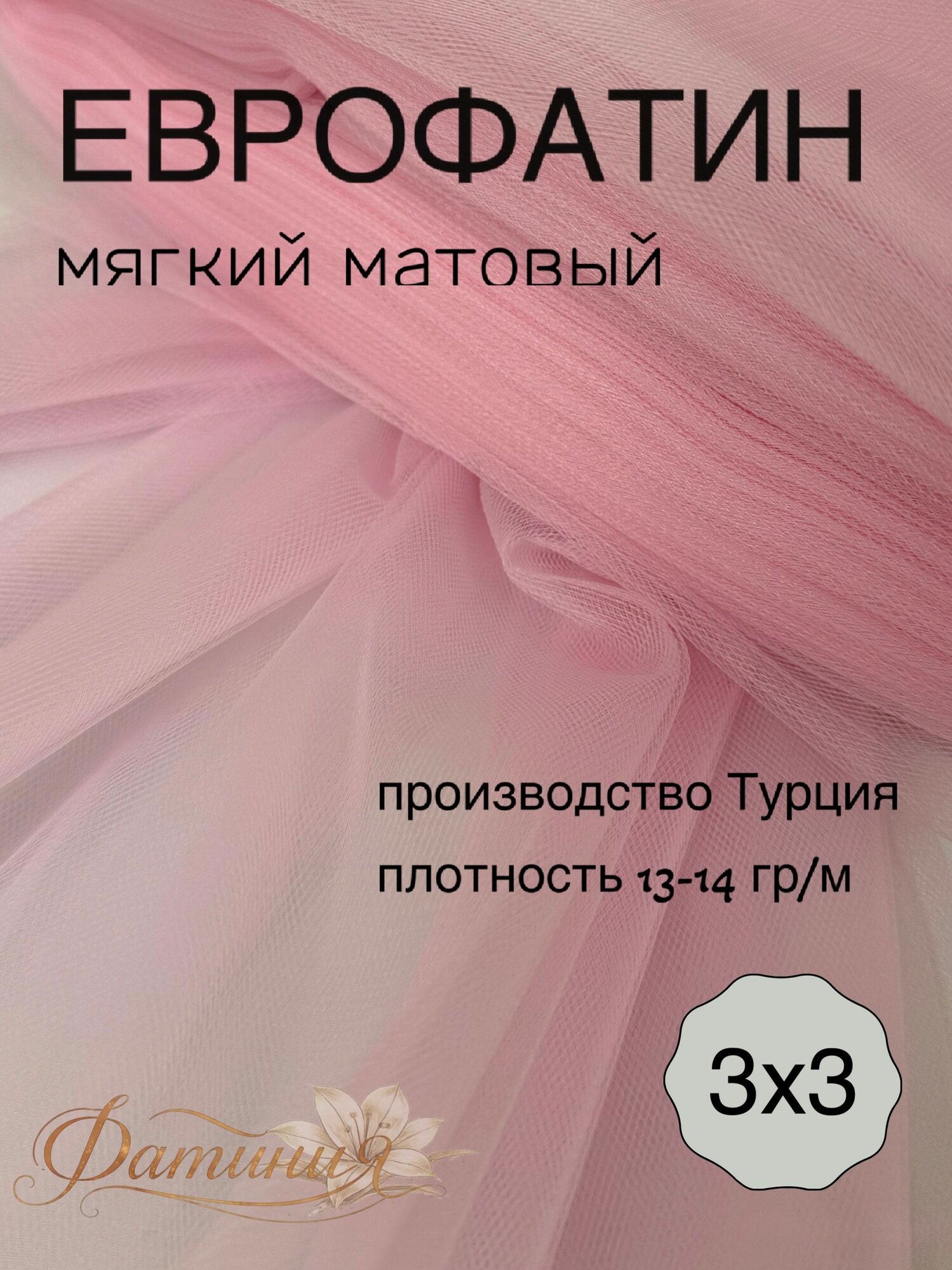 Ткань фатин мягкий, еврофатин матовый светло-розовый_69 3х3м