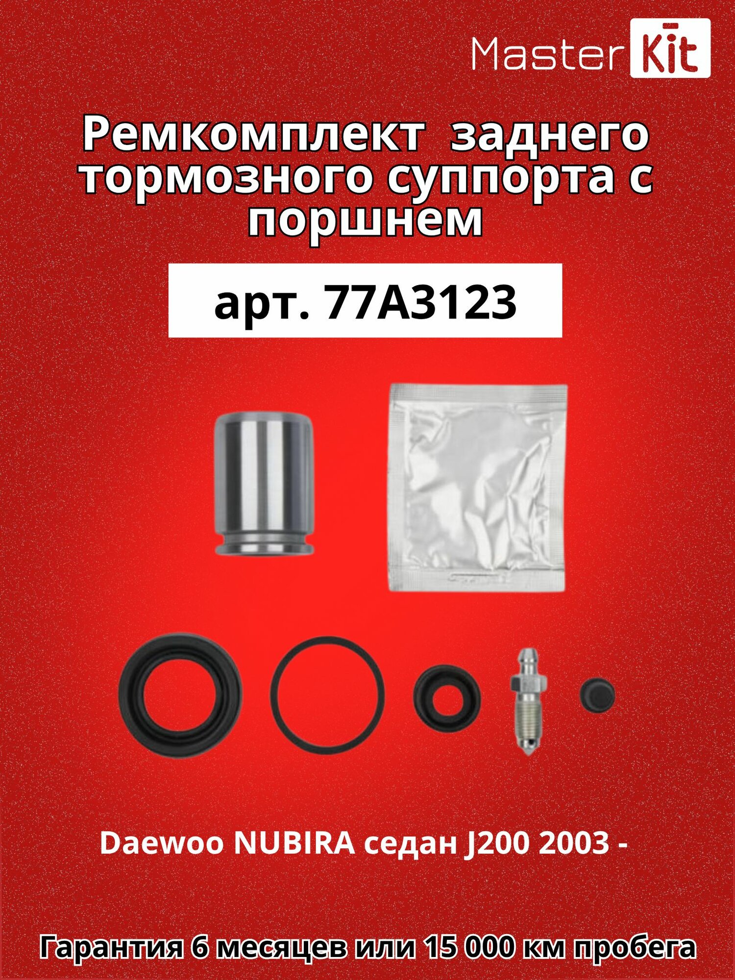 Ремкомплект заднего тормозного суппорта и поршень D 32 мм Daewoo NUBIRA седан J200 2003 - MasterKit 77A3123