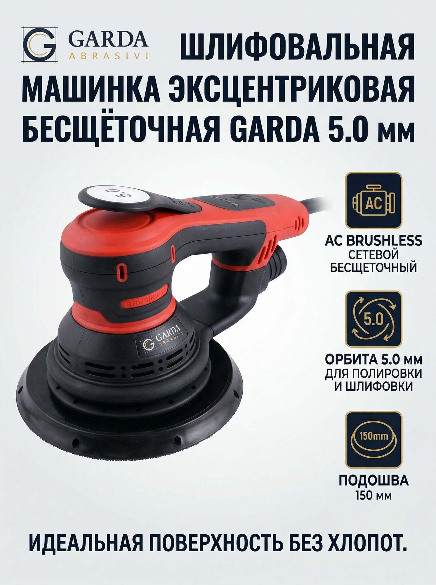 Шлифовальная машинка эксцентриковая бесщёточная GARDA 5.0 мм, 150 мм.